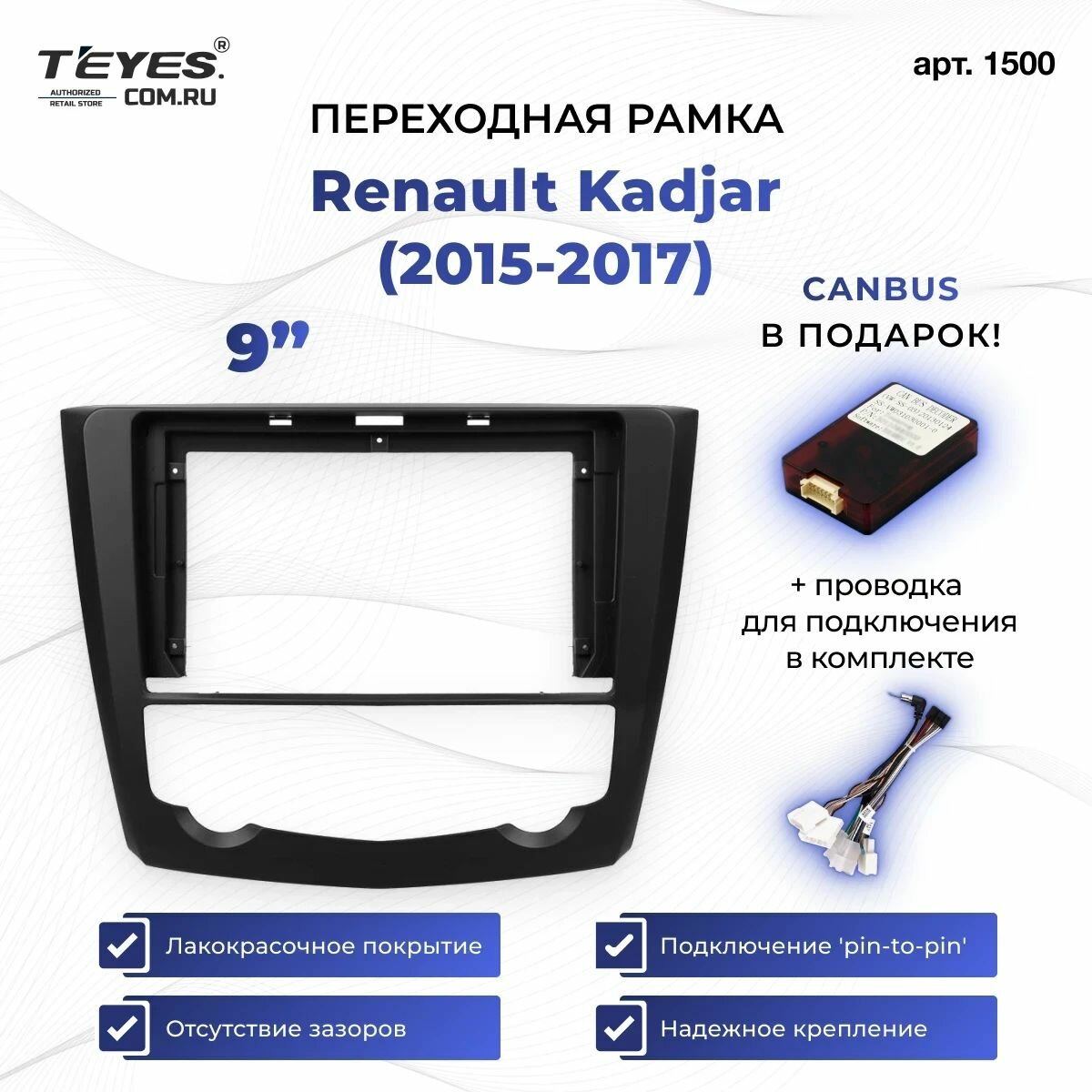 Рамка для магнитолы переходная Renault Kadjar (2015-2017) 9 дюймов с проводкой