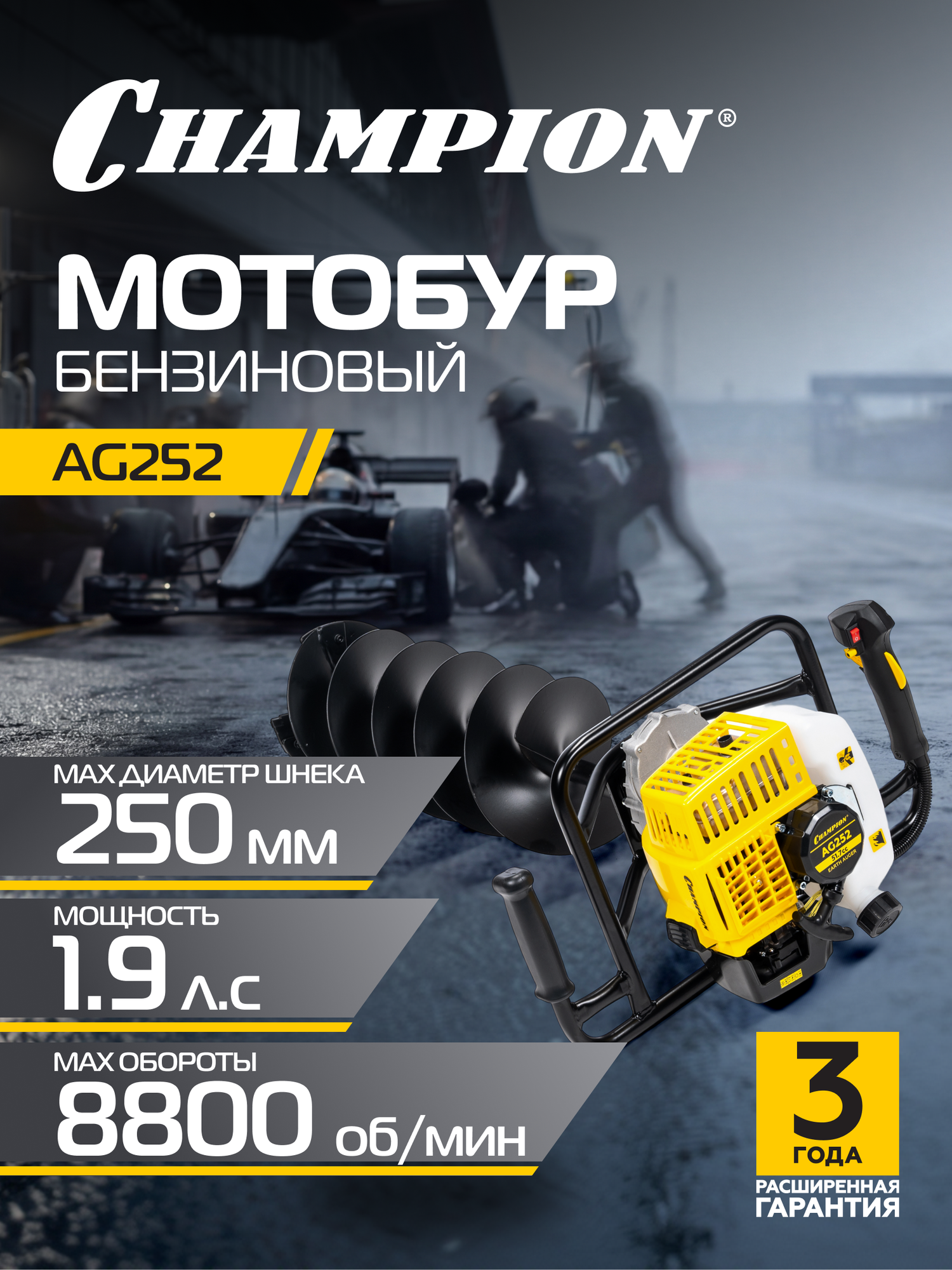 Мотобур бензиновый со шнеком CHAMPION AG252 (1,46кВт 51,7см 9,2кг шнек 200*550)/ Бензобур