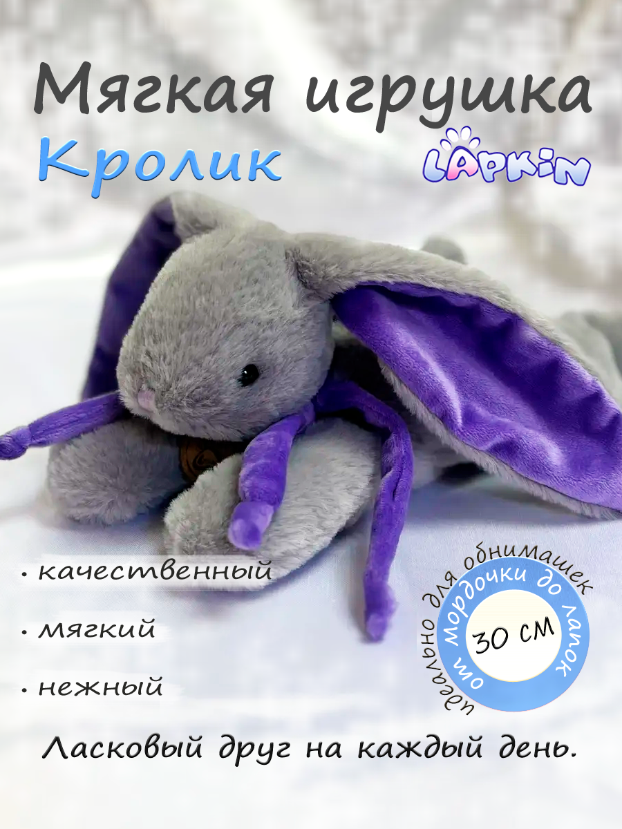 Мягкая игрушка Lapkin Кролик 30 см серый c фиолетовым шарфом
