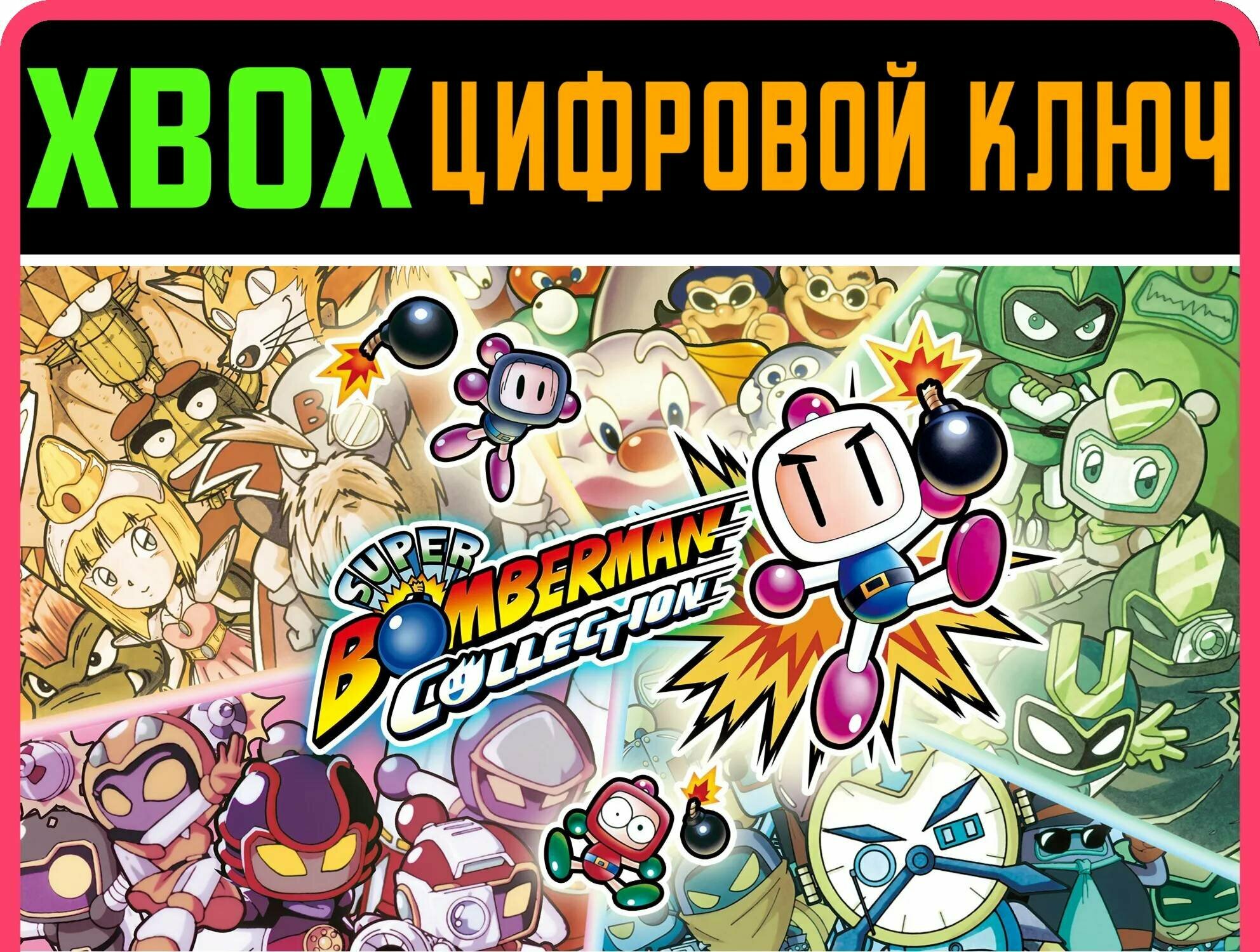 SUPER BOMBERMAN COLLECTION XBOX SERIES S|X ключ/КОД | Работает на ваш акк | Игра навсегда | Быстрая доставка