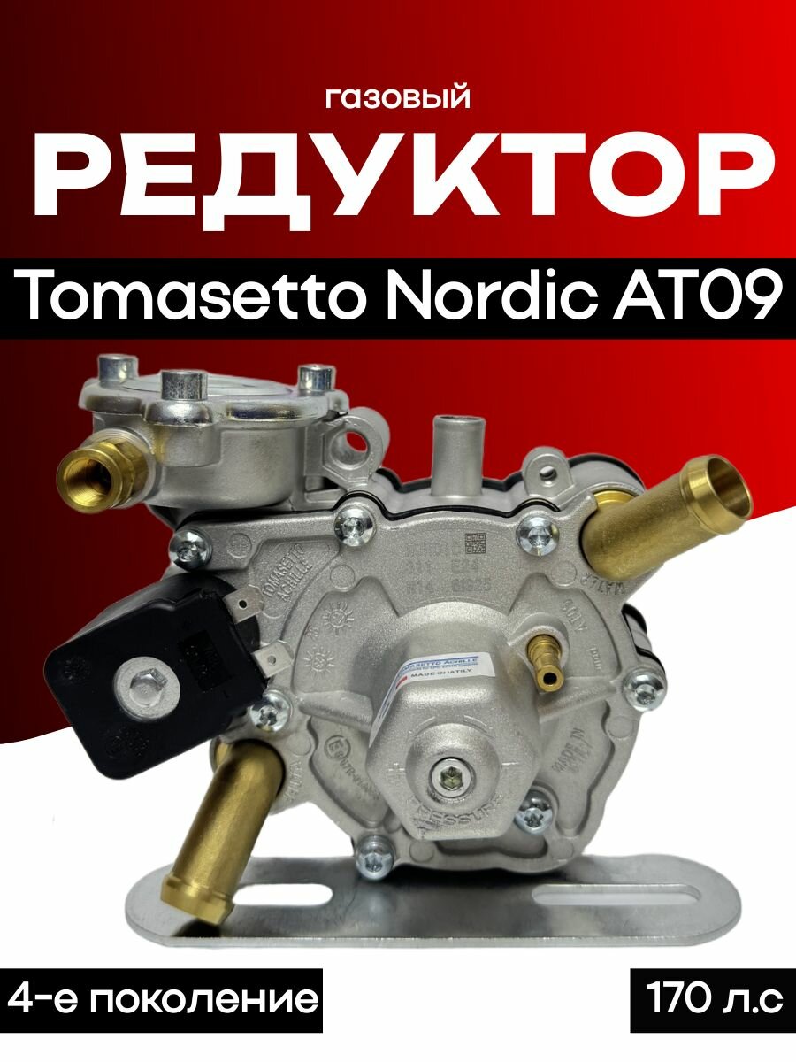 Редуктор 4-го Поколения ГБО Tomasetto Nordic До 170 л. с.