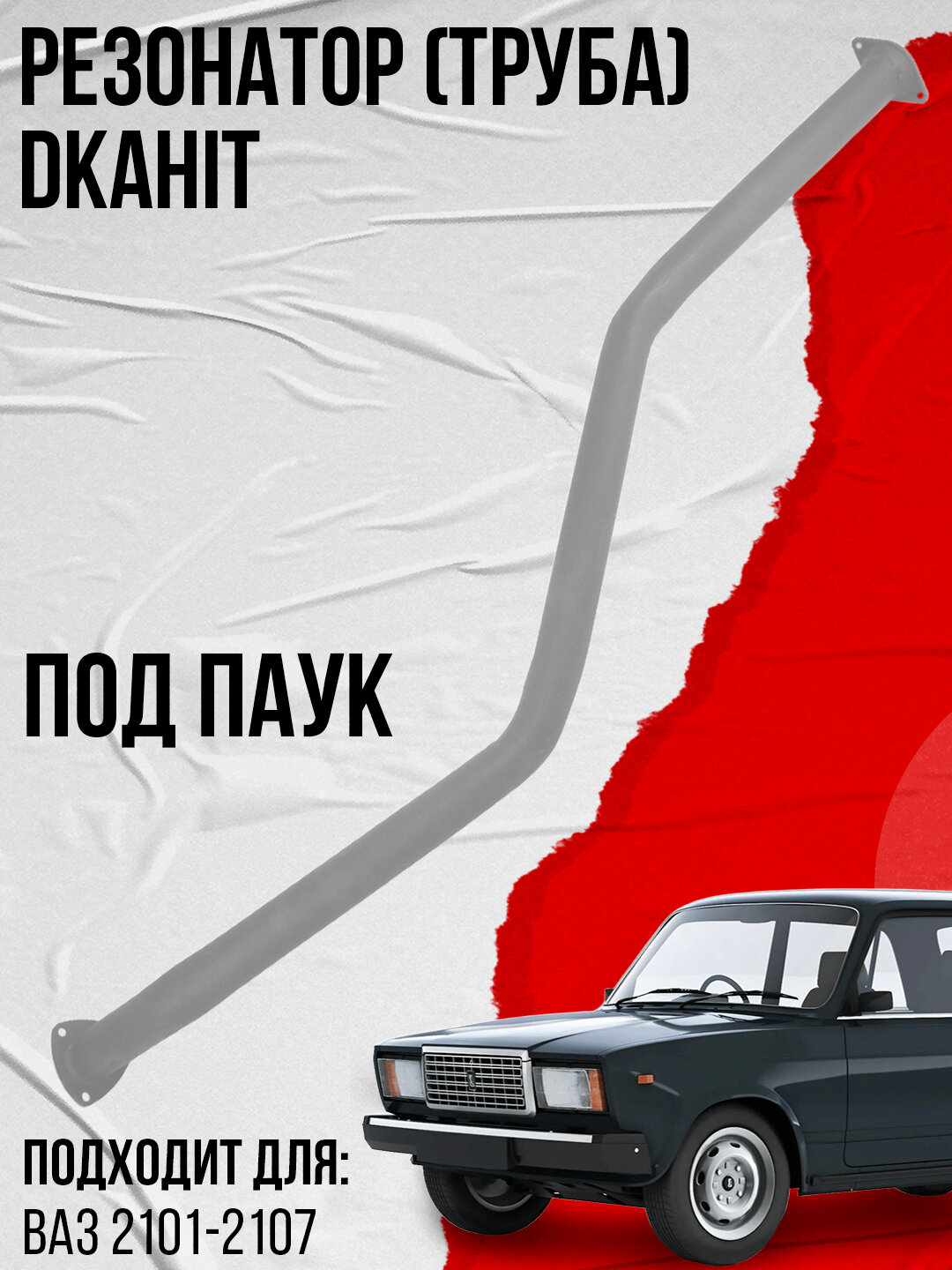 Резонатор (труба) DKAHit (ДК-Про), подходит для ВАЗ 2101-2107 под паук, РЗ0001