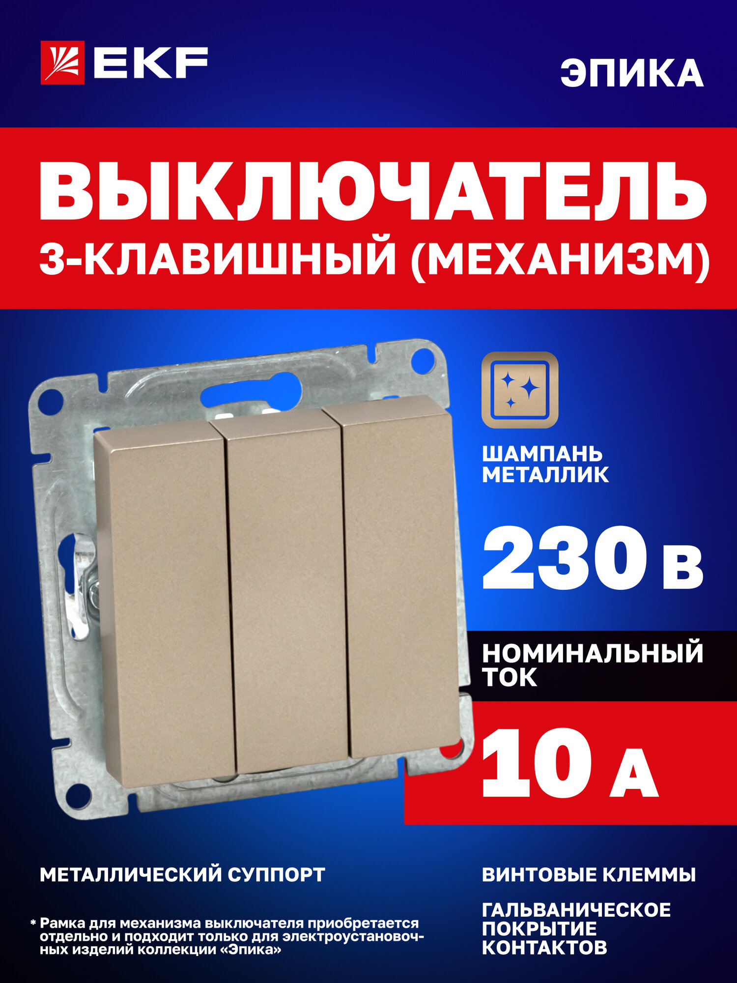 Выключатель трёхклавишный 10А EKF шампань Эпика (механизм) UP1-SWC-31