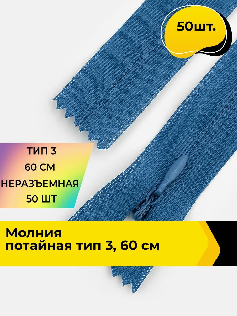 Молния для шитья и рукоделия потайная 60 см, 50 шт.