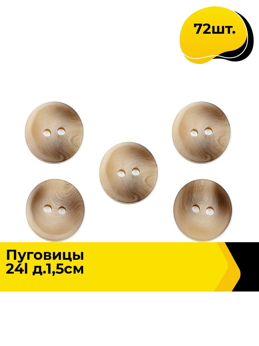 Пуговицы декоративные для рукоделия костюмные, набор пуговиц, 24L, 1.5 см, 72 шт.