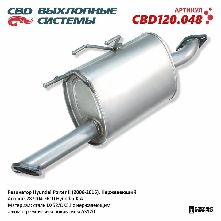Резонатор Hyundai Porter II 2006-2016 . Нержавеющий. CBD120.048 CBD120.048
