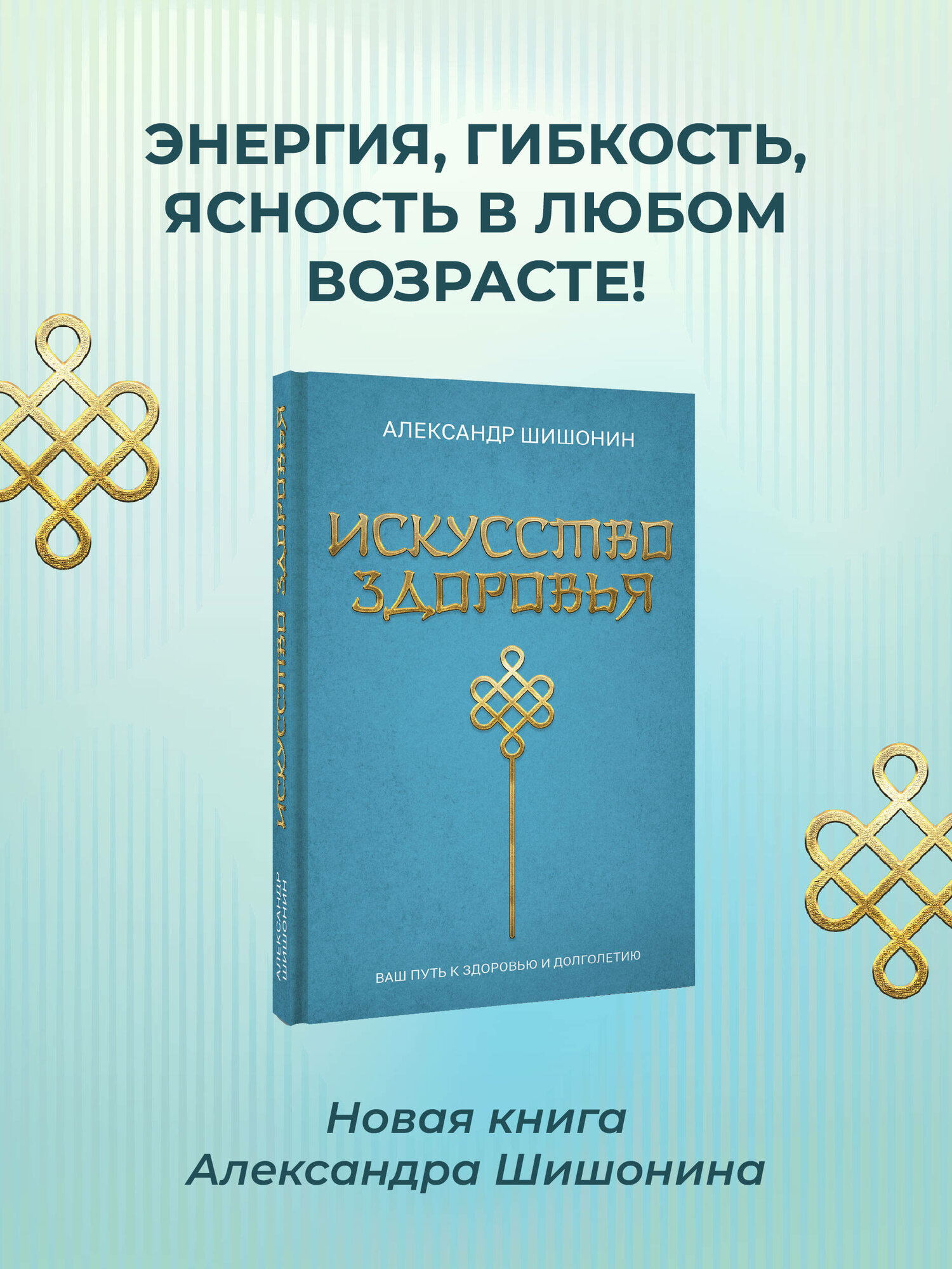 Искусство здоровья. Ваш путь к здоровью и долголетию Александр Шишонин
