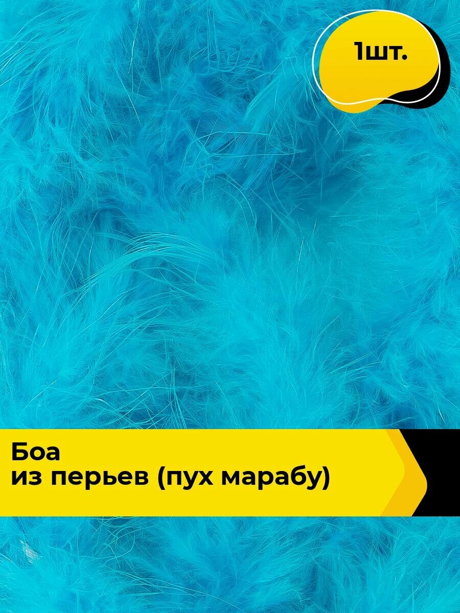 Перья на ленте декоративные для творчества, боа из перьев 182 см, 1 шт.