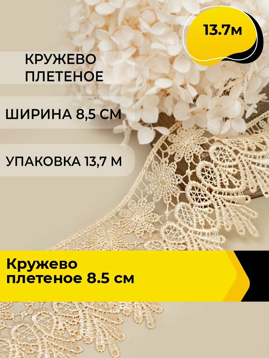 Кружево для рукоделия и шитья вязаное гипюровое, тесьма 8.5 см, 13.7 м