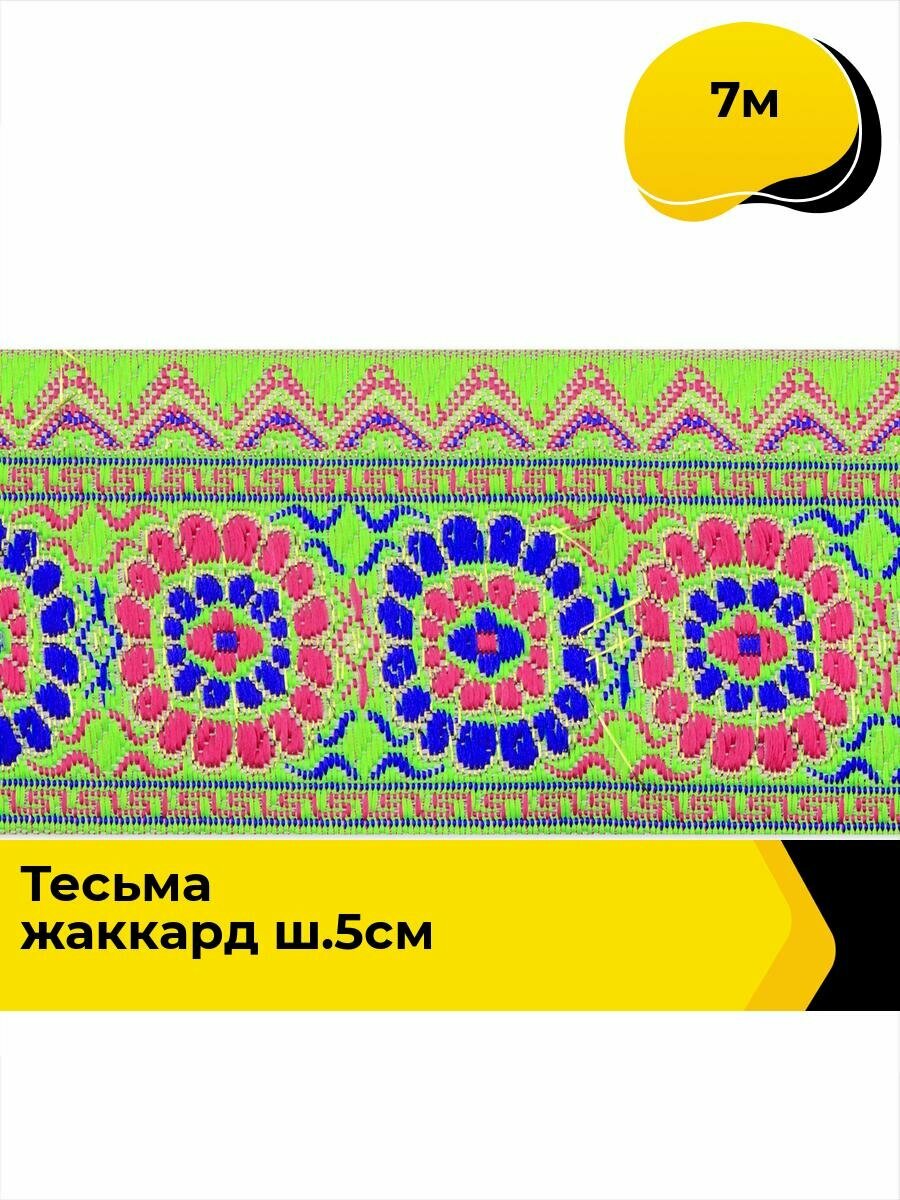 Тесьма жаккардовая для рукоделия и шитья, 7 м