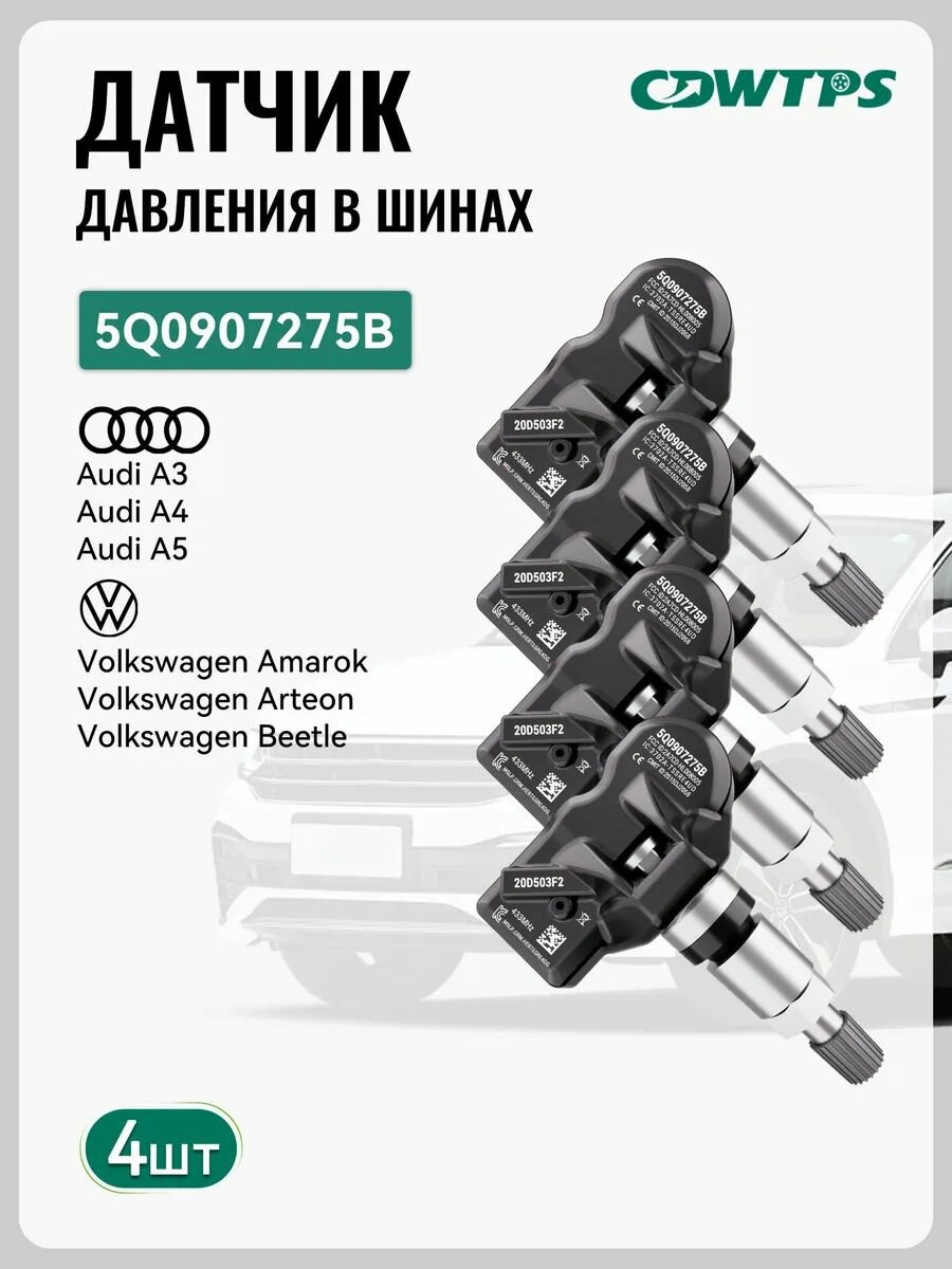 Датчики давления в шинах TPMS 4 шт. для Audi A3/A4/A5/A6, VW Tiguan, Skoda, Porsche — OEM 5Q0907275B, CDWTPS новые