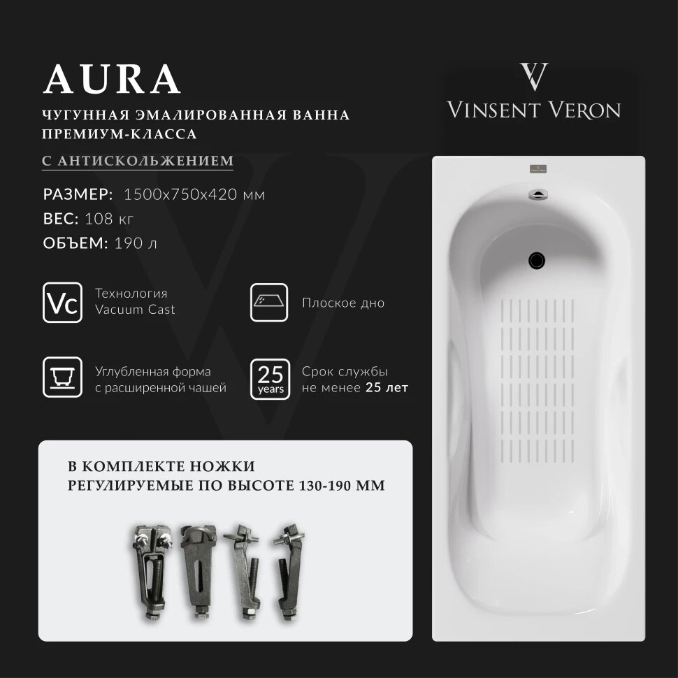 Ванна чугунная Vinsent Veron Aura VAU1507542-AS 150x75 см, с антискользящим покрытием, белый