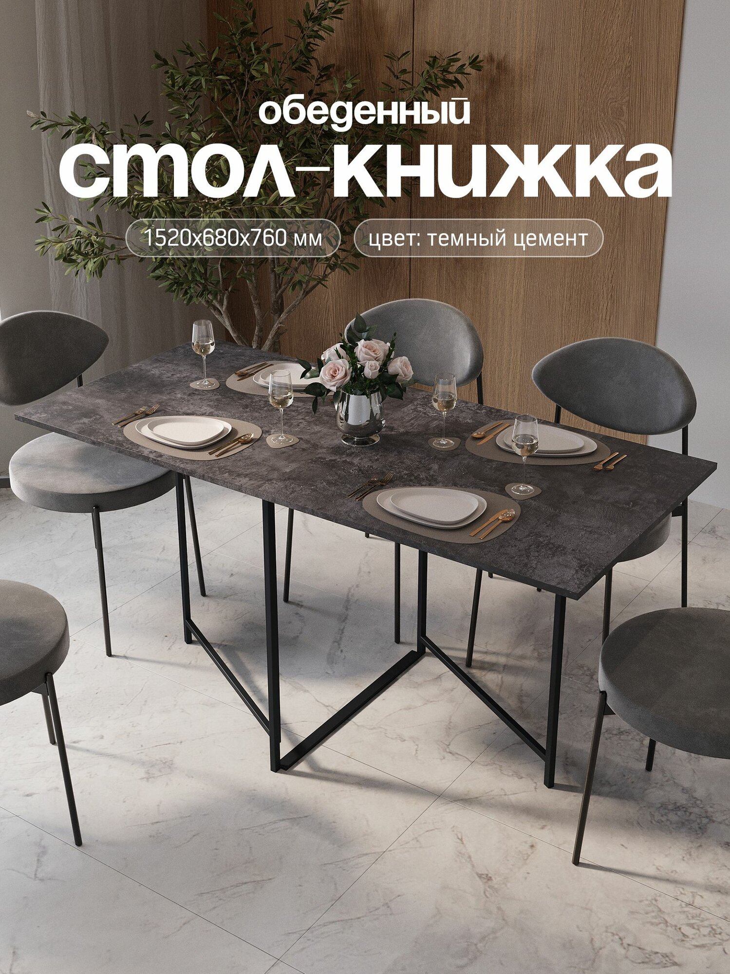 Стол Книжка обеденный раскладной прямоугольный, Темный цемент, 152х68х76 см