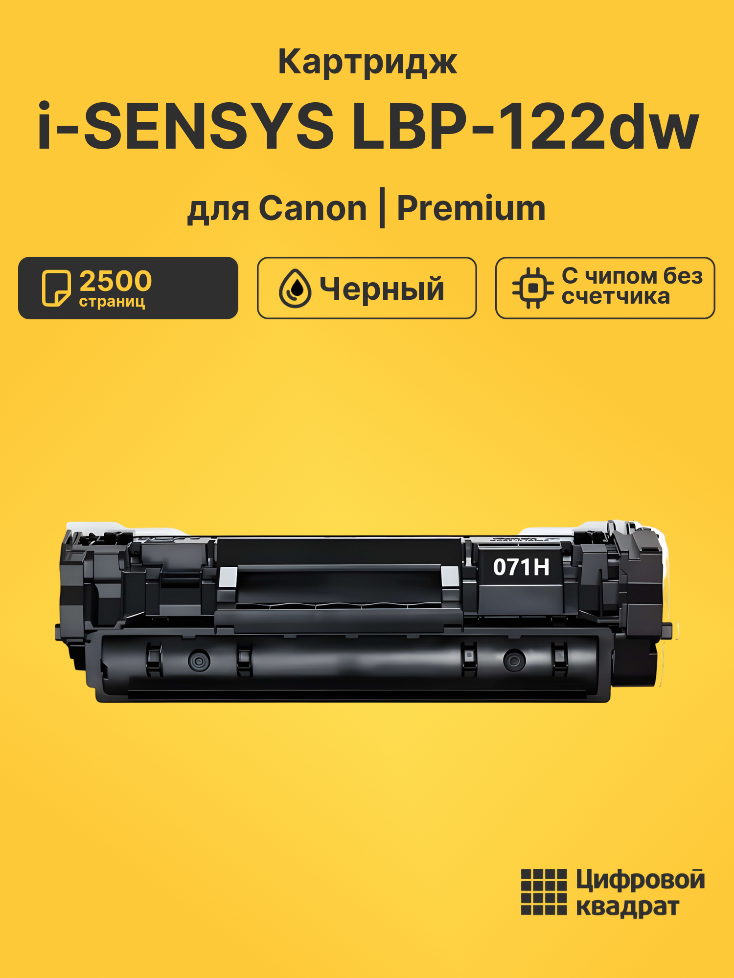 Картридж для Canon i-SENSYS LBP122dw (071H), MF272dw, MF275dw, LBP120