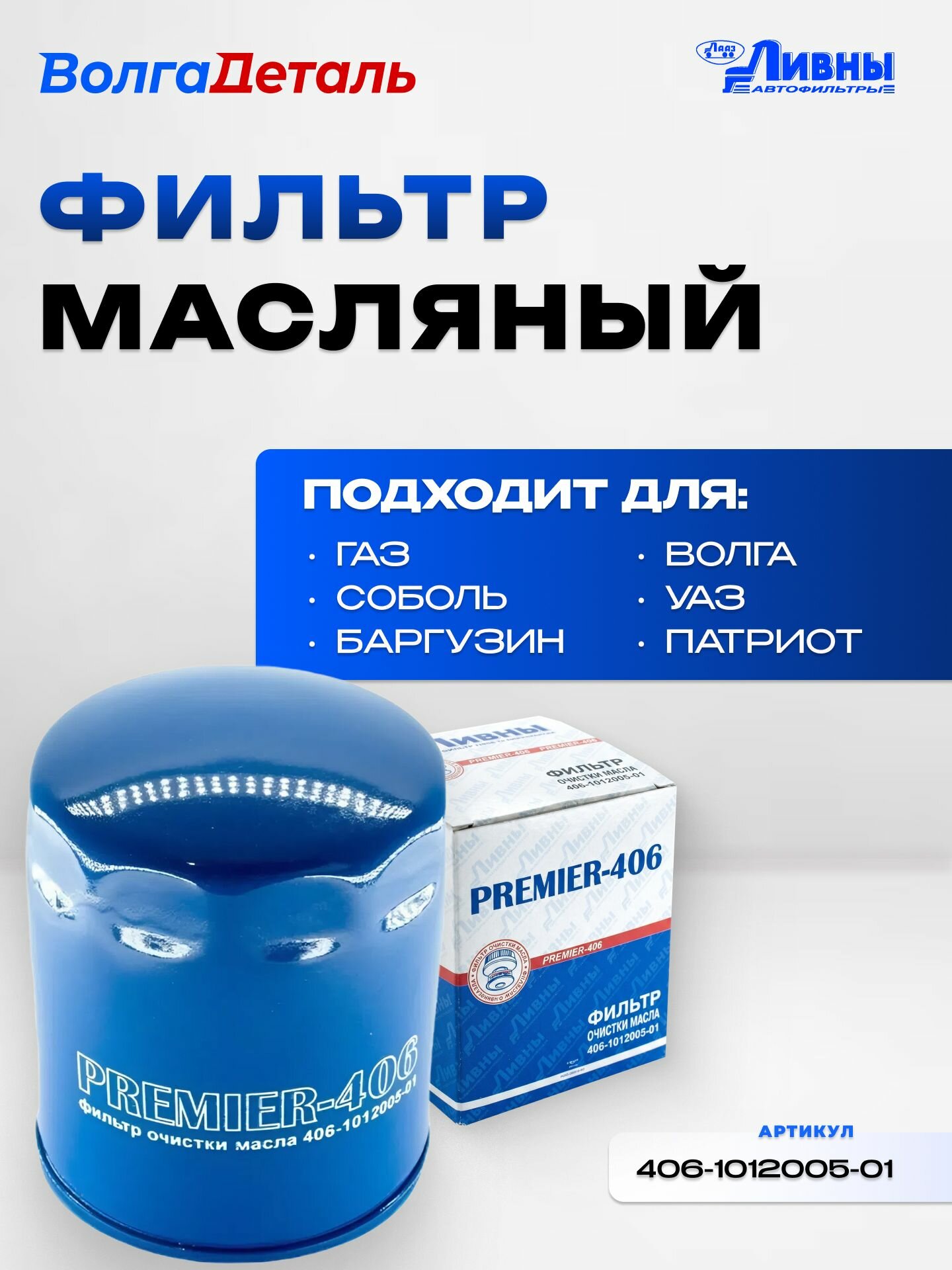 Фильтр масляный ливны 406-1012005-01 подходит для ГАЗ, УАЗ, Premier