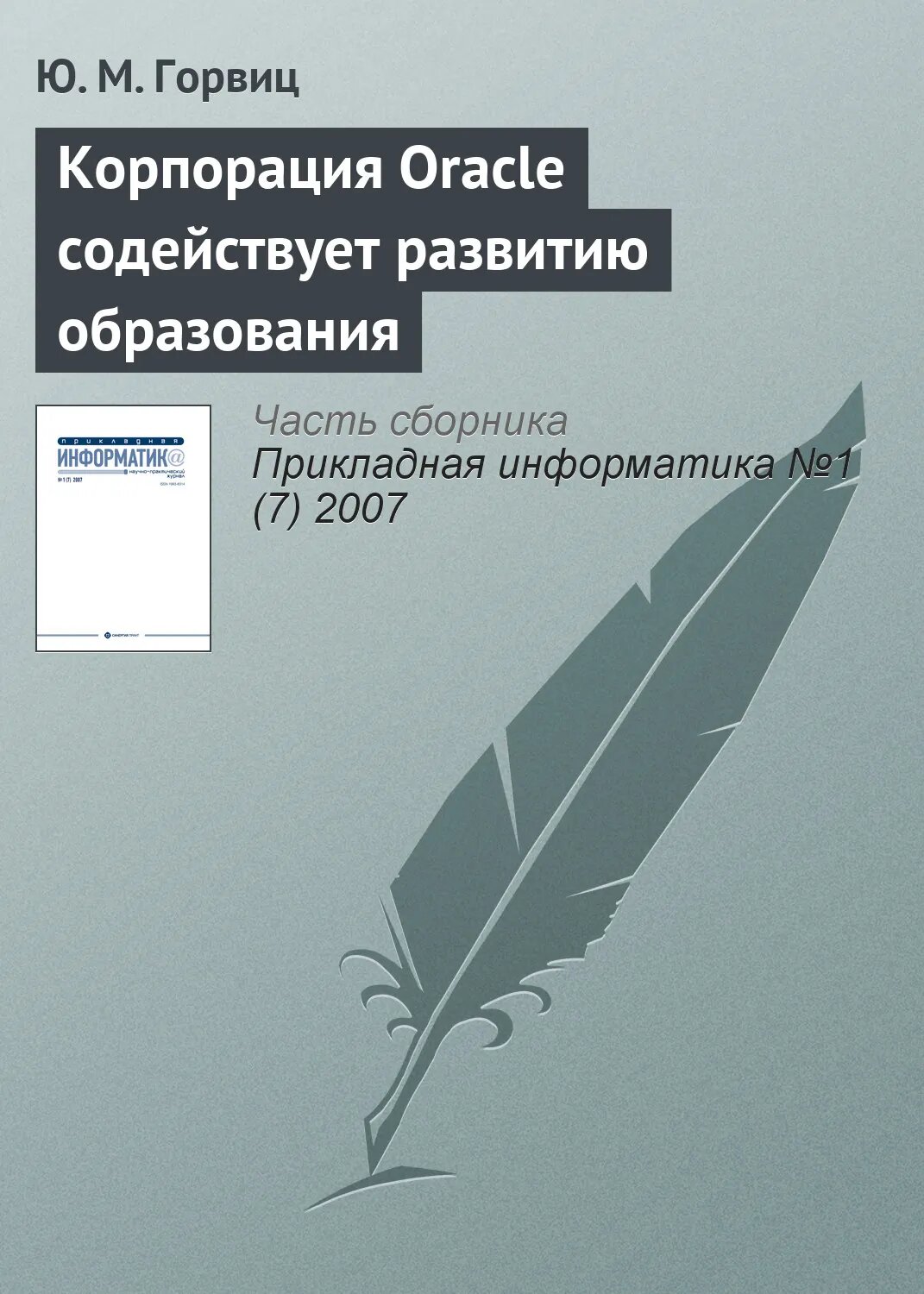 Корпорация Oracle содействует развитию образования [Цифровая книга]