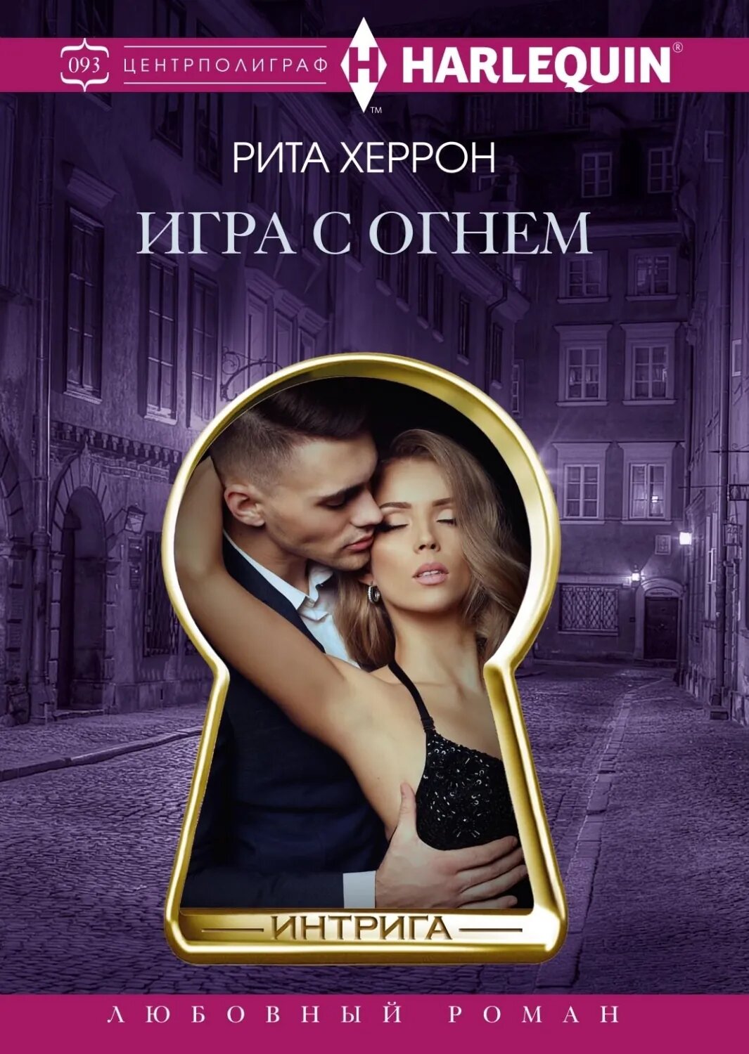 Игра с огнем [Цифровая книга]