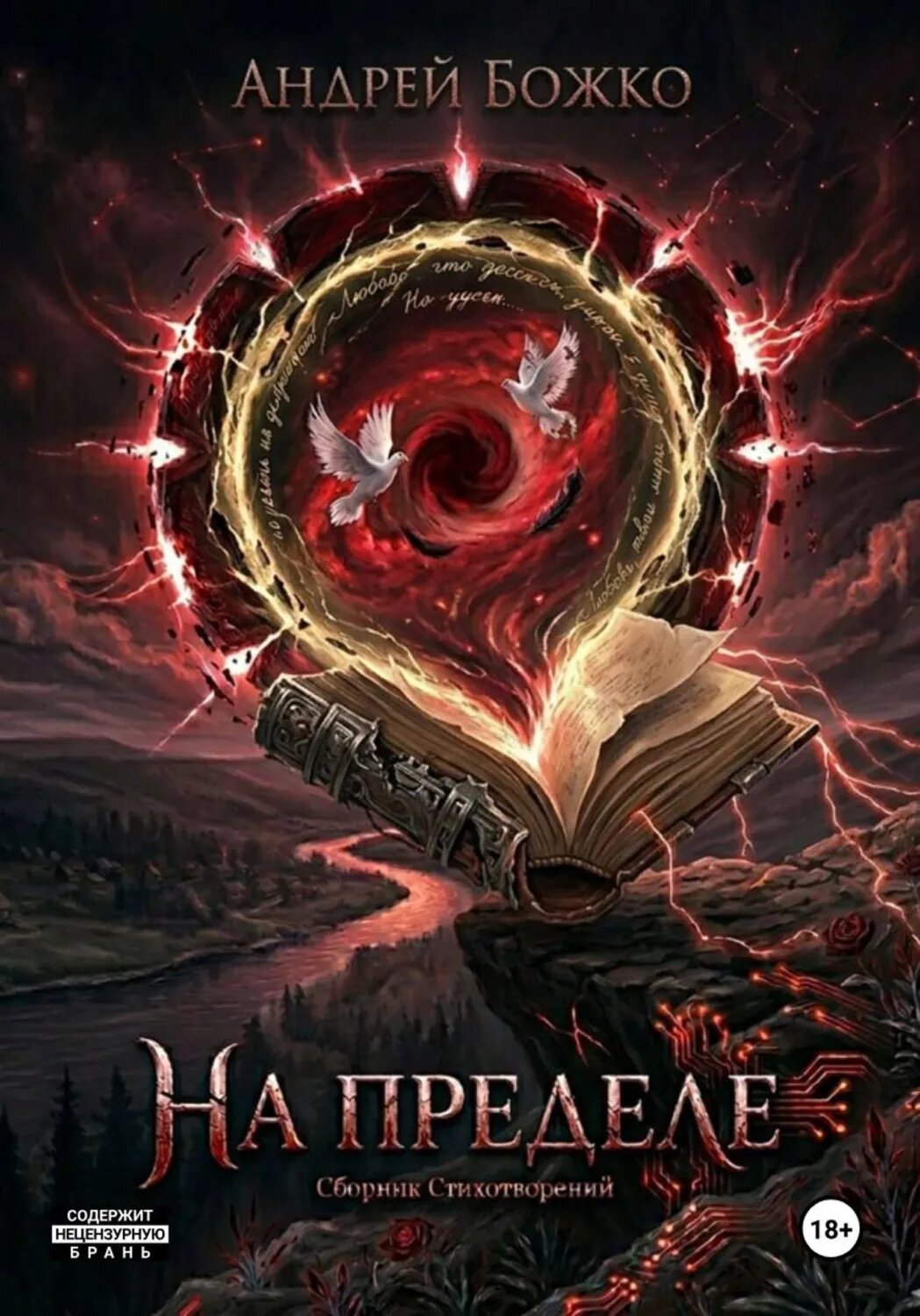 На пределе [Цифровая книга]