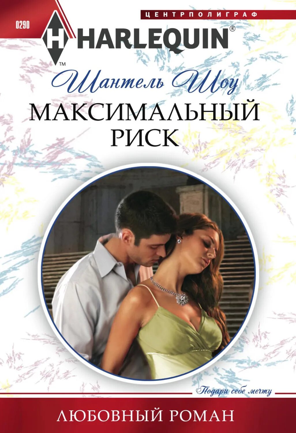 Максимальный риск [Цифровая книга]