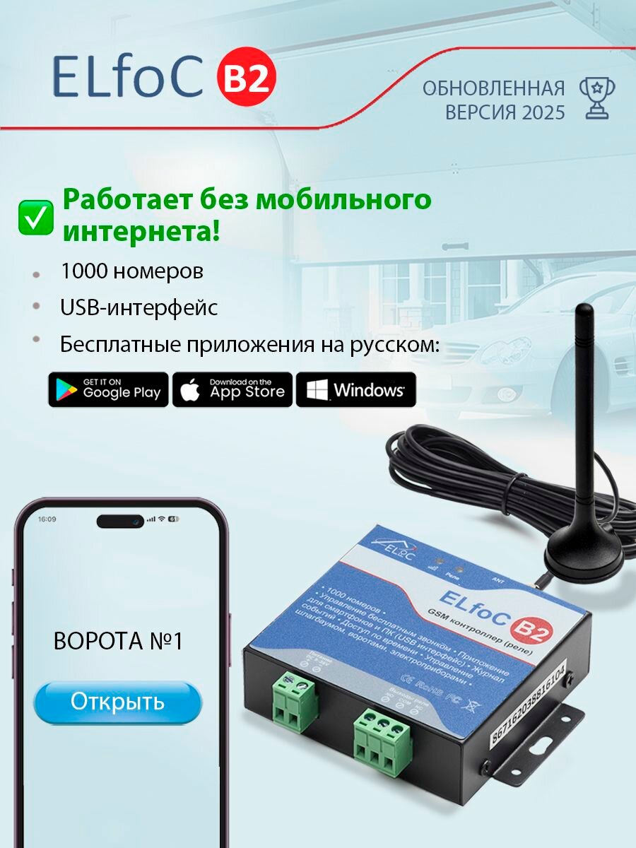 GSM модуль управления шлагбаумом и воротами ELfoC B2 (1000 номеров, USB интерфейс) Автоматика для ворот