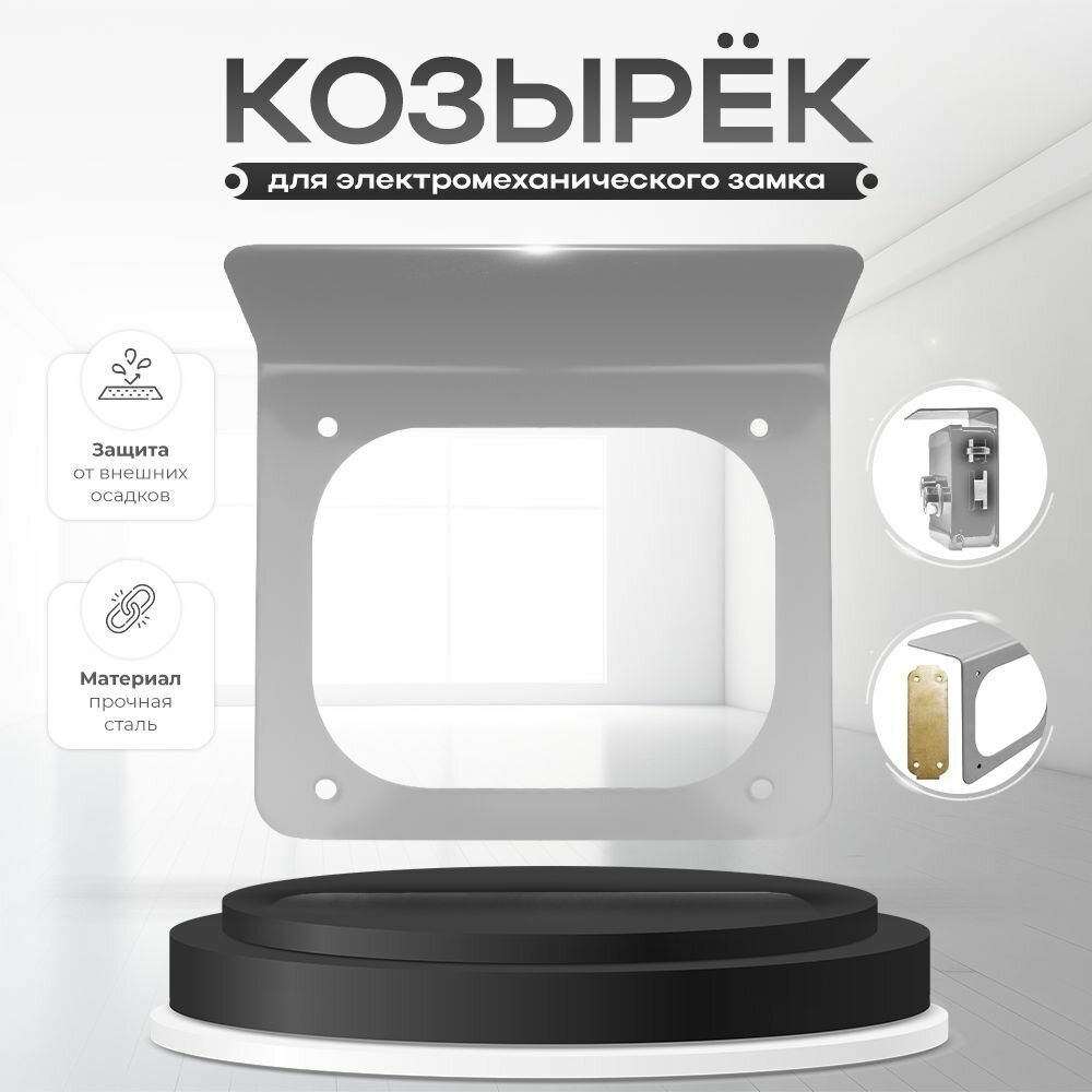 Универсальный защитный козырек PS-Link PS-RLB-S для электромеханического замка / габариты 128x110x65мм