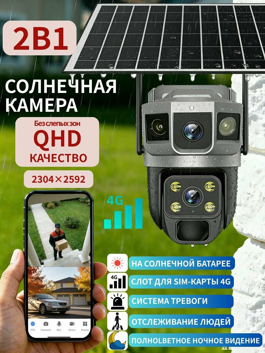 Солнечная 4G камера видеонаблюдения: с сим-картой, два объектива, 6 МП HD, цветная ночная съемка. Для фермы, улицы, дома