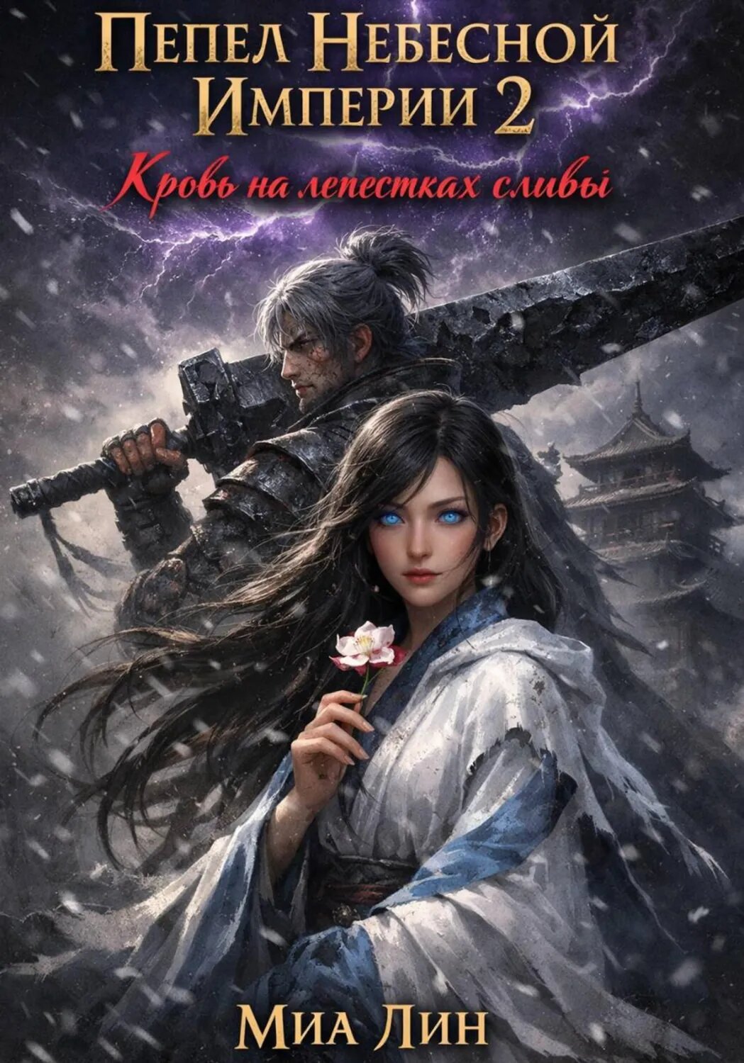Пепел Небесной Империи 2: Кровь на лепестках сливы [Цифровая книга]
