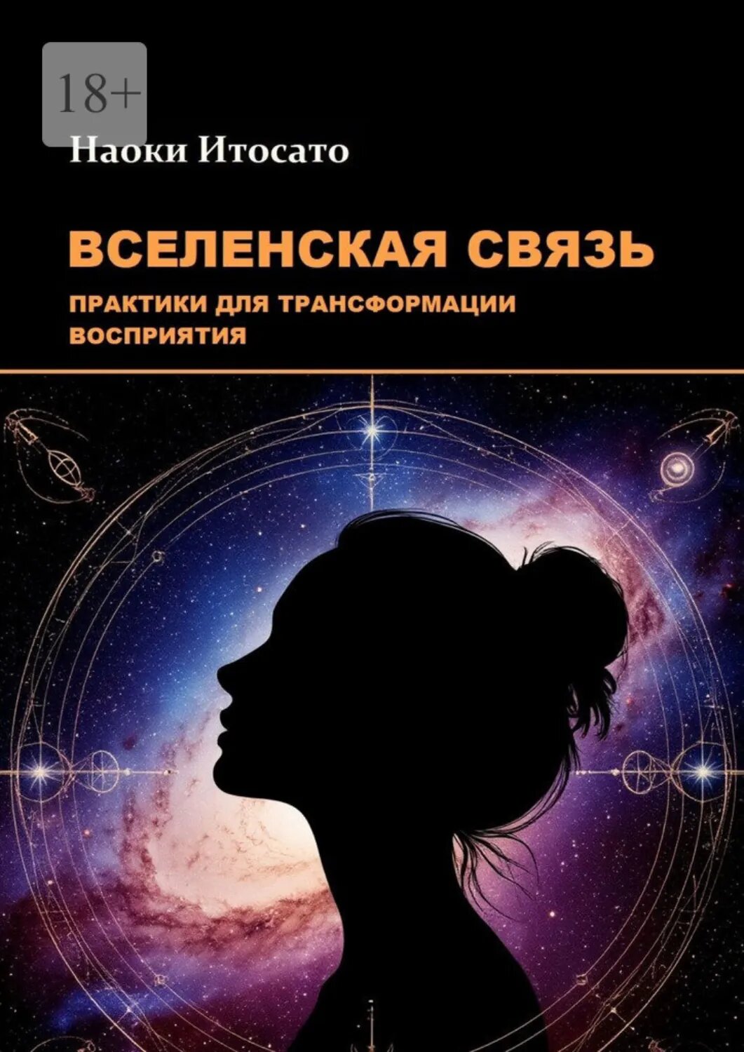 Вселенская связь: практики для трансформации восприятия [Цифровая книга]