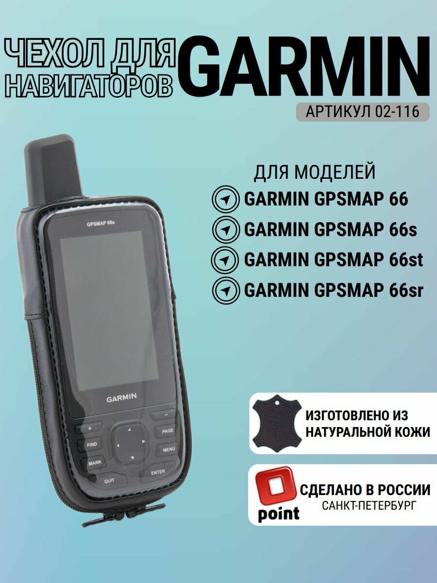 Чехол для навигатора Garmin GPSmap 66 S/ST/SR натуральная кожа, с зажимом (02-116)