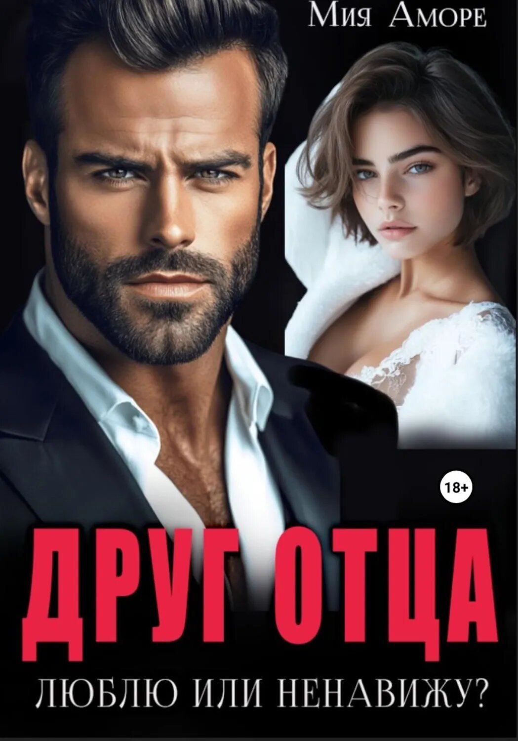 Друг отца. Люблю или ненавижу? [Цифровая книга]