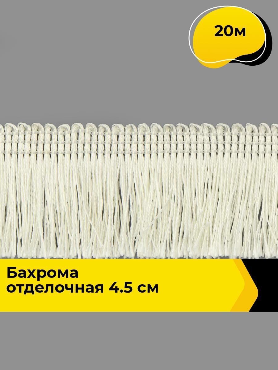 Тесьма для рукоделия декоративная Бахрома для шитья и штор, металлизированная 4.5 см, 20 м
