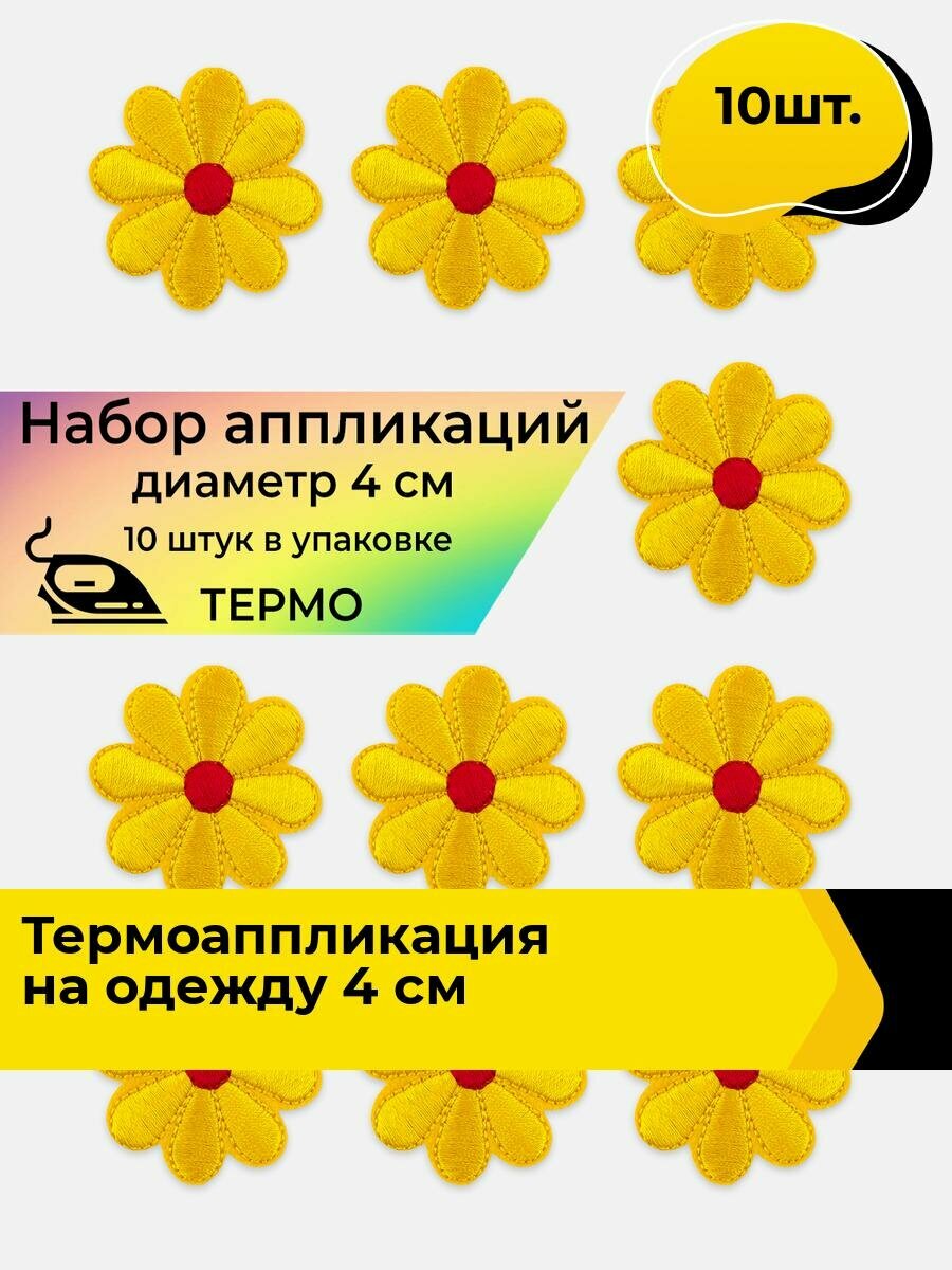 Термонаклейки для одежды / наклейки на одежду для заплаток детские Цветы 4 см, 10 шт.