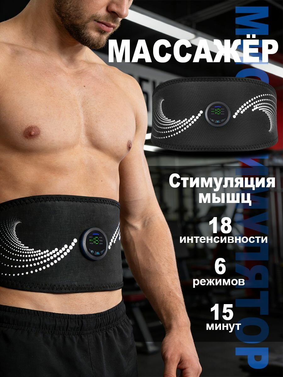 Миостимулятор, тренажер для пресса, антицеллюлитный массажер, импульсный массажер жиросжигающий для живота для похудения для мышц