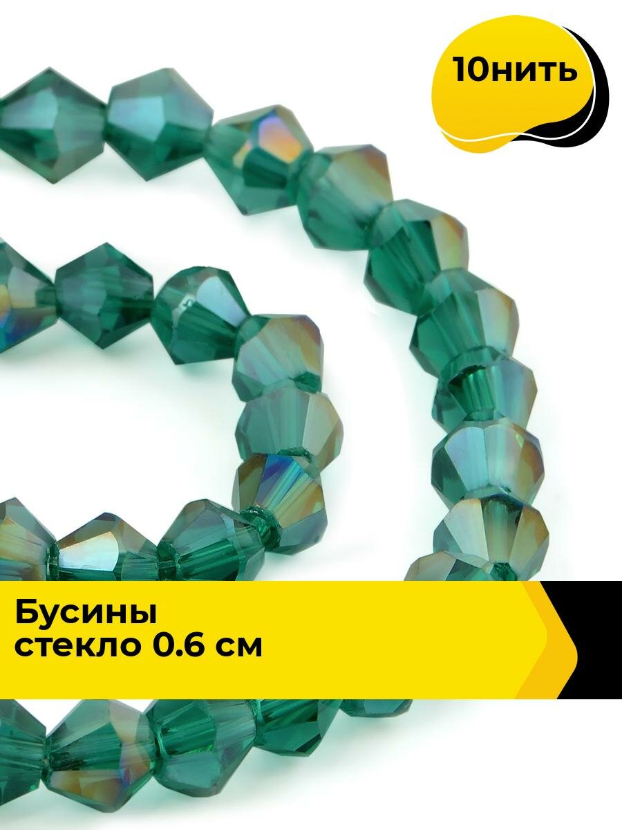 Бусы стекло для рукоделия и шитья, 10 нить