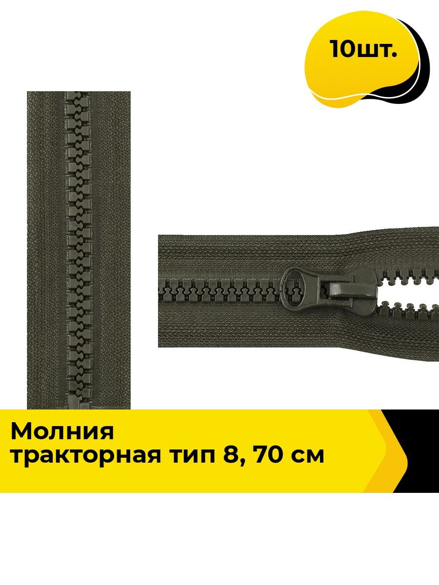 Молния для шитья и рукоделия тракторная 70 см, 10 шт.