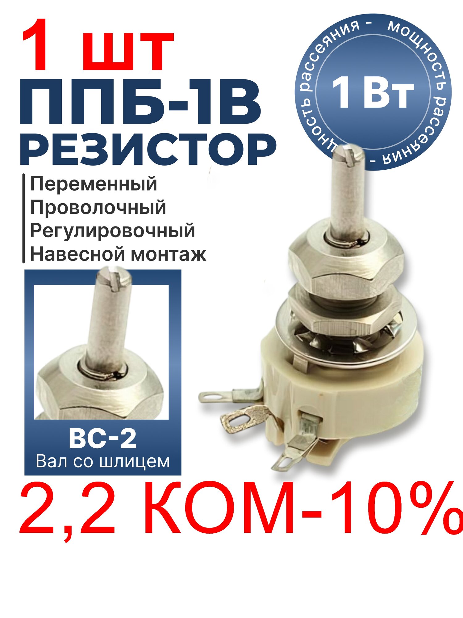 Резистор ППБ-2В 2Вт 2,2 КОМ 10% 1 шт. ВС-2-25 вал 25мм