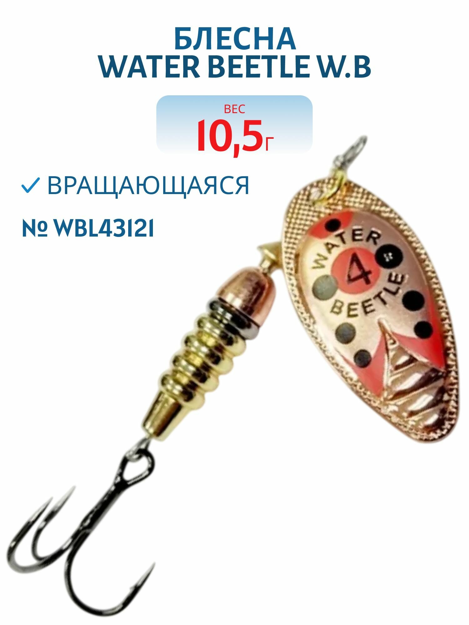 Блесна вращающаяся Water Beetle W. В, 10,5 гр, цвет WBL43121