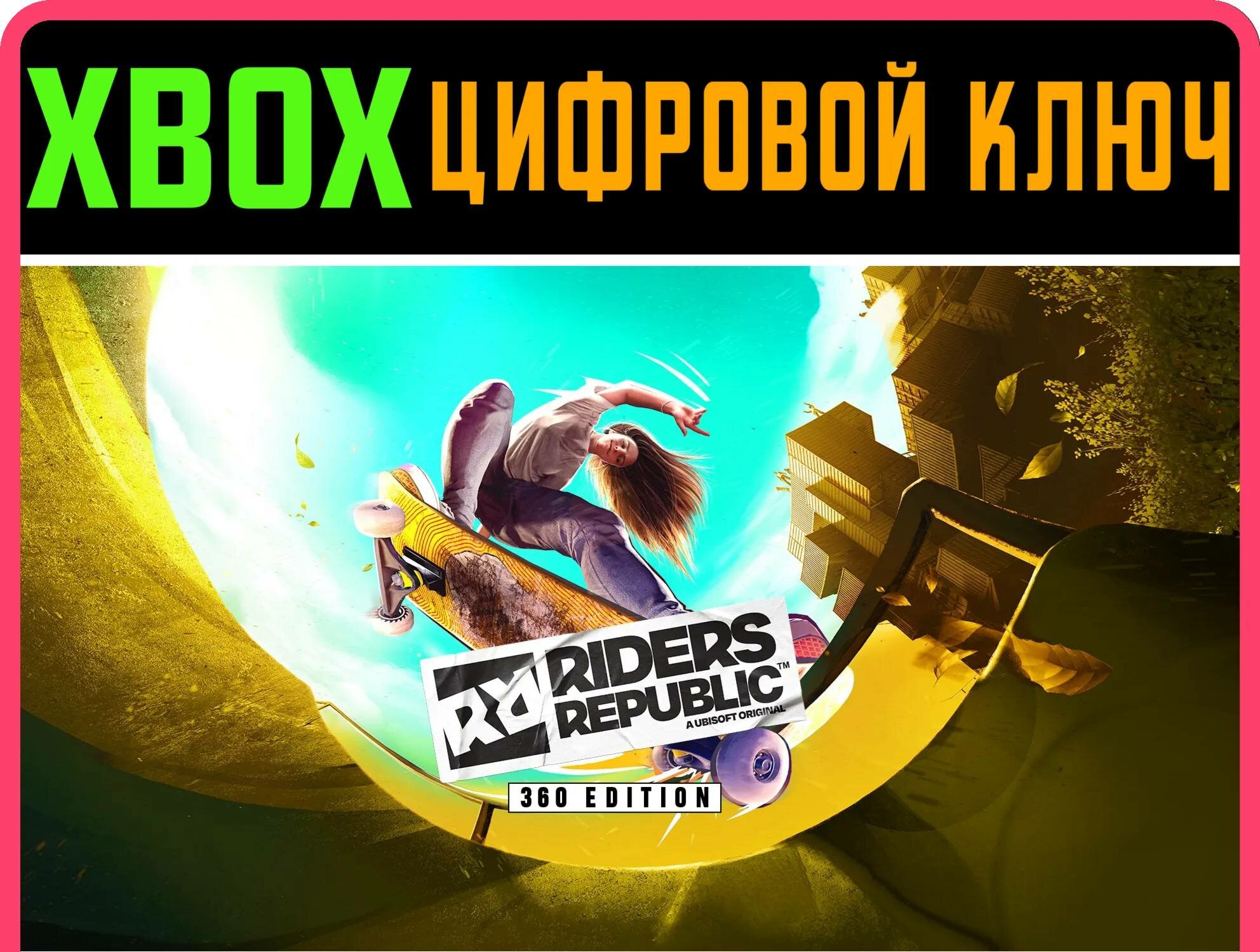 RIDERS REPUBLIC 360 EDITION XBOX ONE/X|S ключ | Работает на ваш акк | Игра навсегда | Быстрая доставка