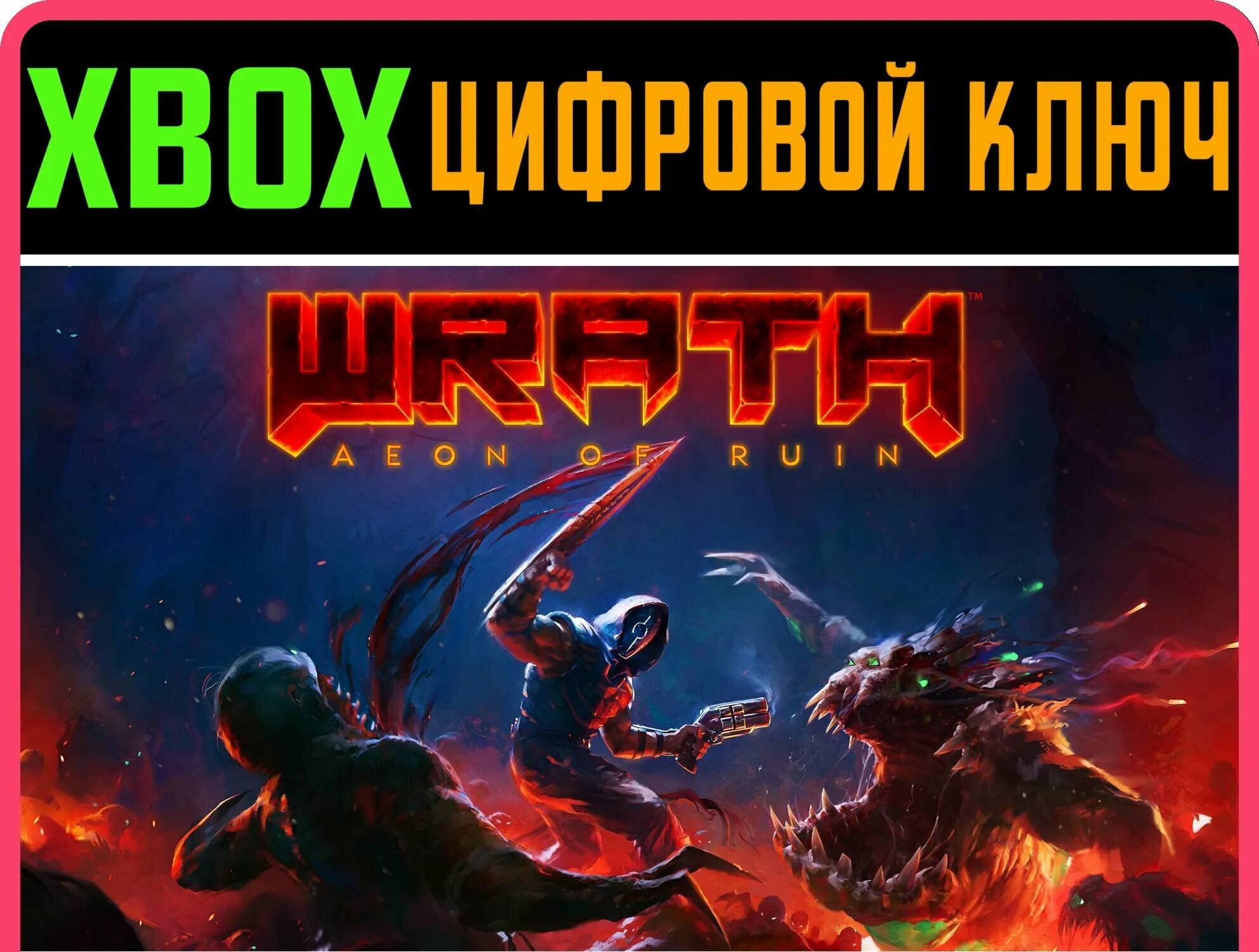 WRATH: AEON OF RUIN XBOX ключ/КОД | Работает на ваш акк | Игра навсегда | Быстрая доставка