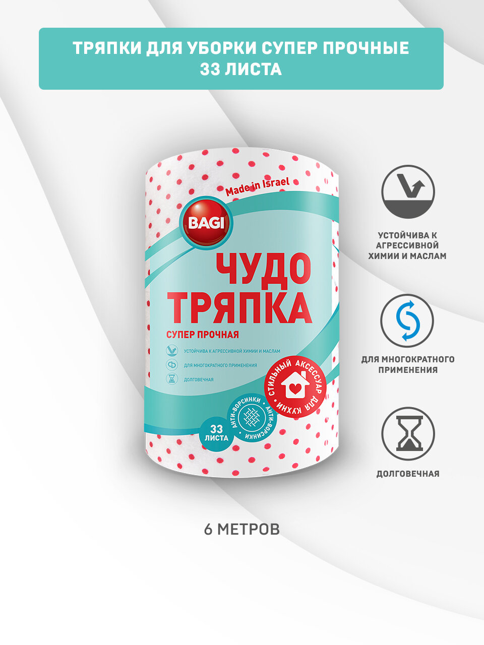 Салфетки для уборки Bagi "Чудо тряпка Супер прочная", в рулоне. Многоразовые полотенца, тряпка для уборки, 20х20см 33 листа. Вискозные, универсальные.