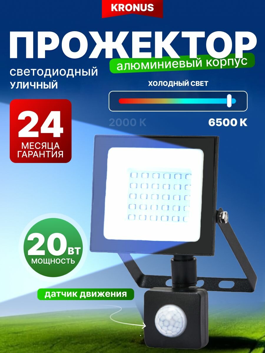 Kronus Прожектор светодиодный уличный 20 Вт с датчиком движения, холодный свет