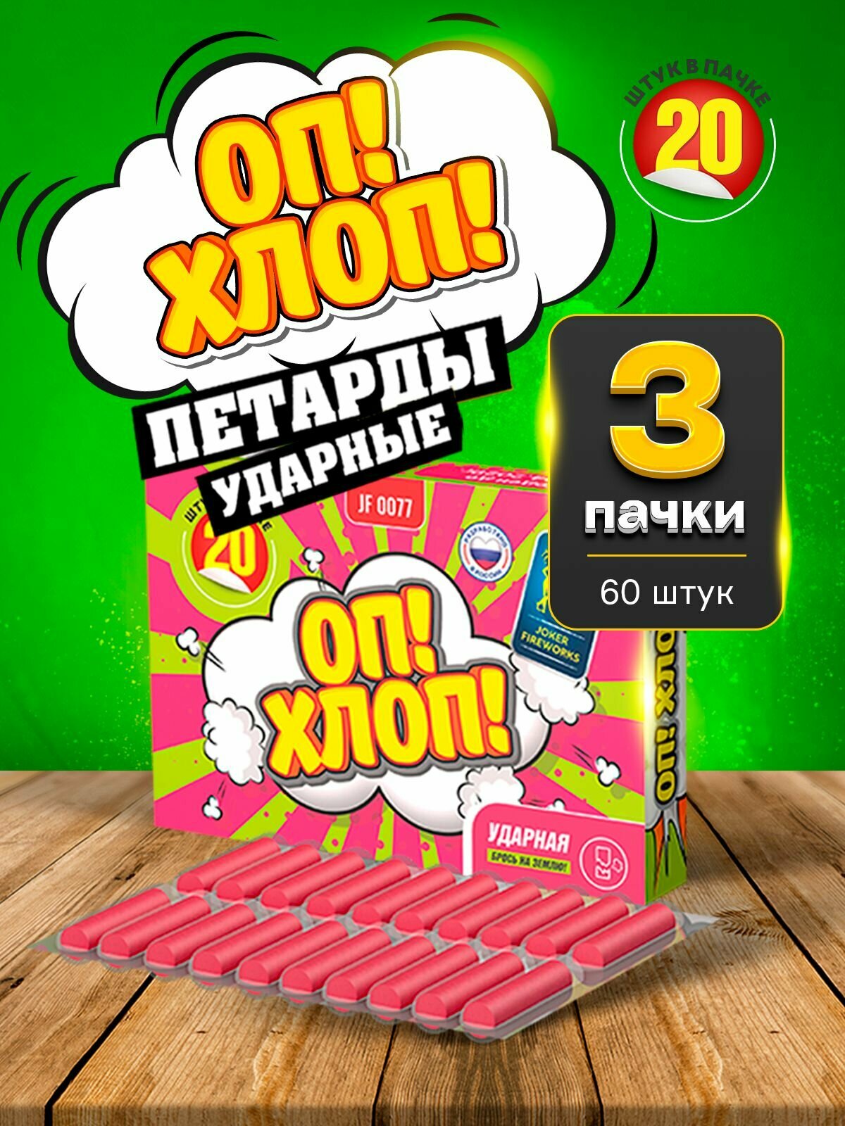 Петарды ударные Оп! Хлоп! от Joker Fireworks 3 пачки / 60 петард