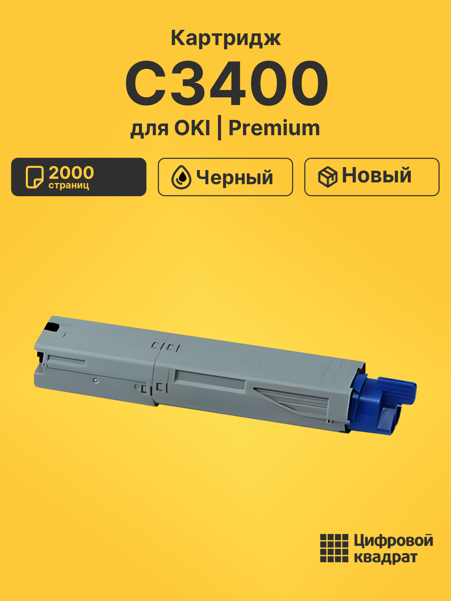 Картридж для OKI C3400 (43459436), C3300, C3450, C3600 2000 страниц