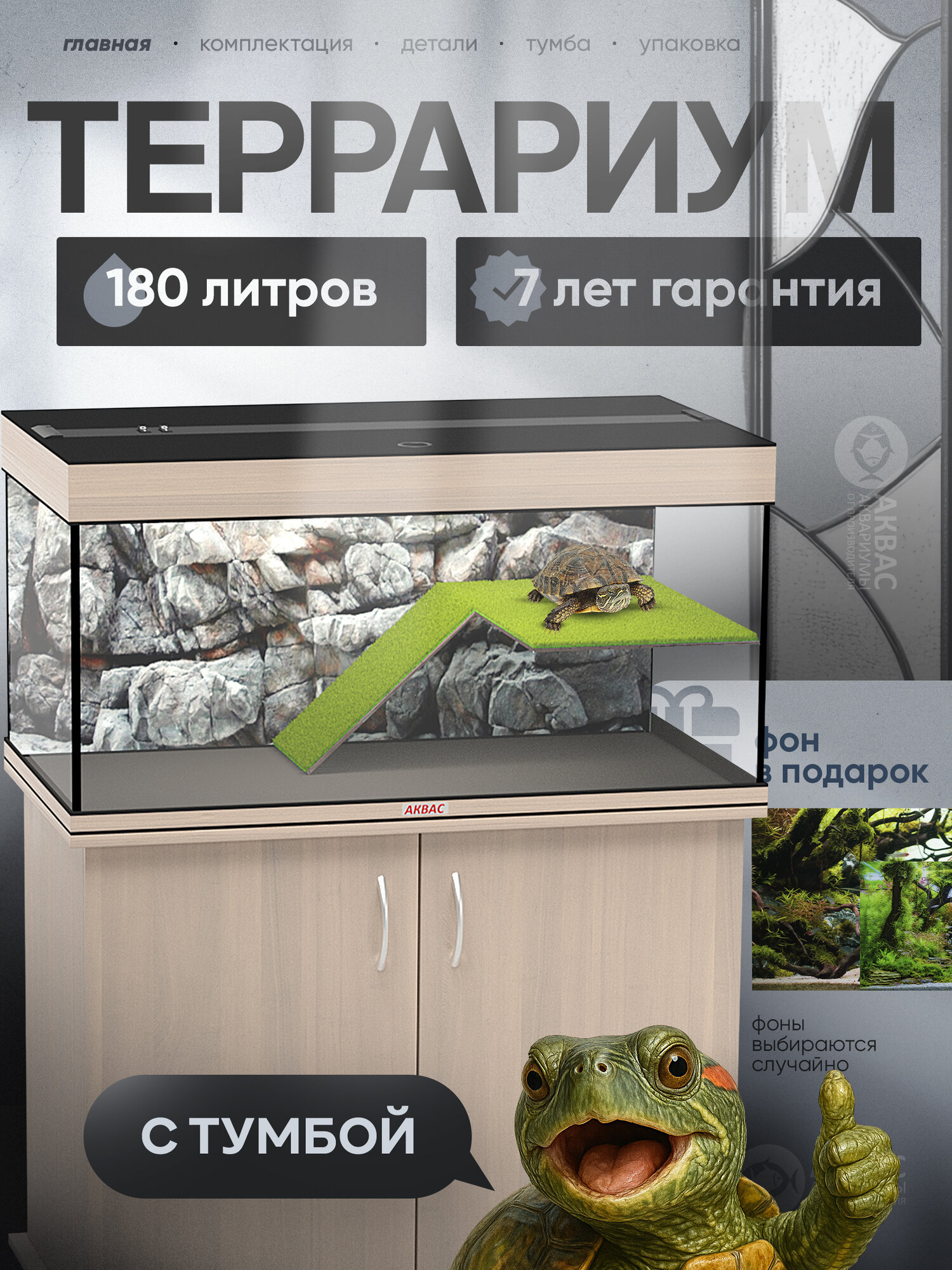 Аквариум для красноухой черепахи 180 литров с тумбой, освещением и крышкой (91*51*47 см) Аквас