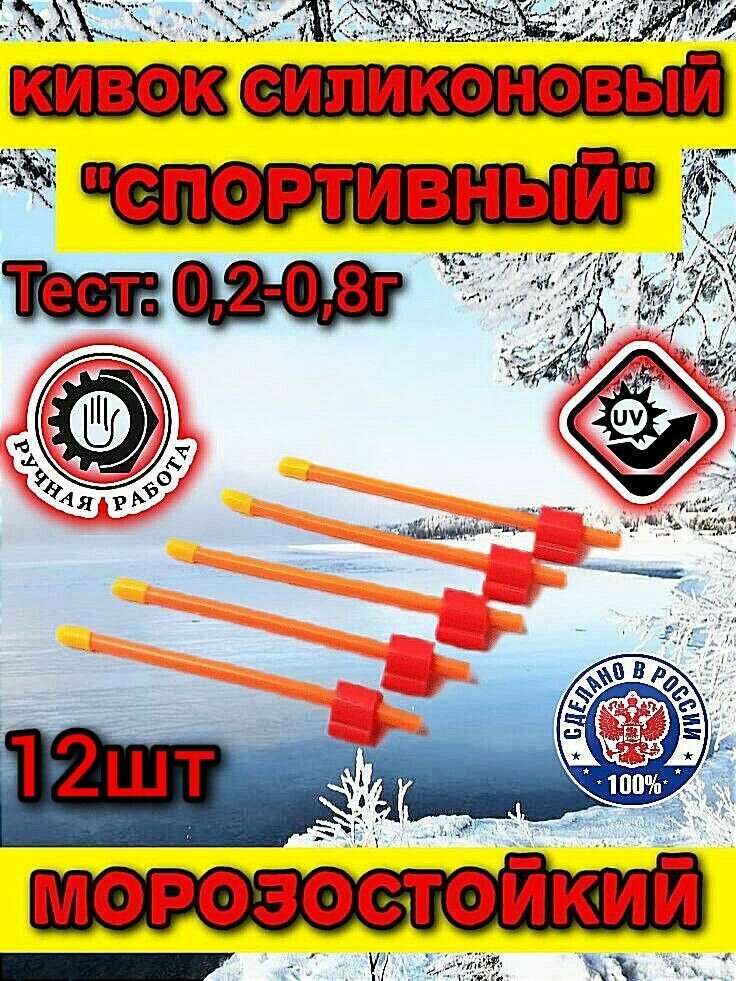 Кивок "спортивный" Силиконовый тест 0,2-0,8г/12шт, оранжевый, кивок морозостойкий.