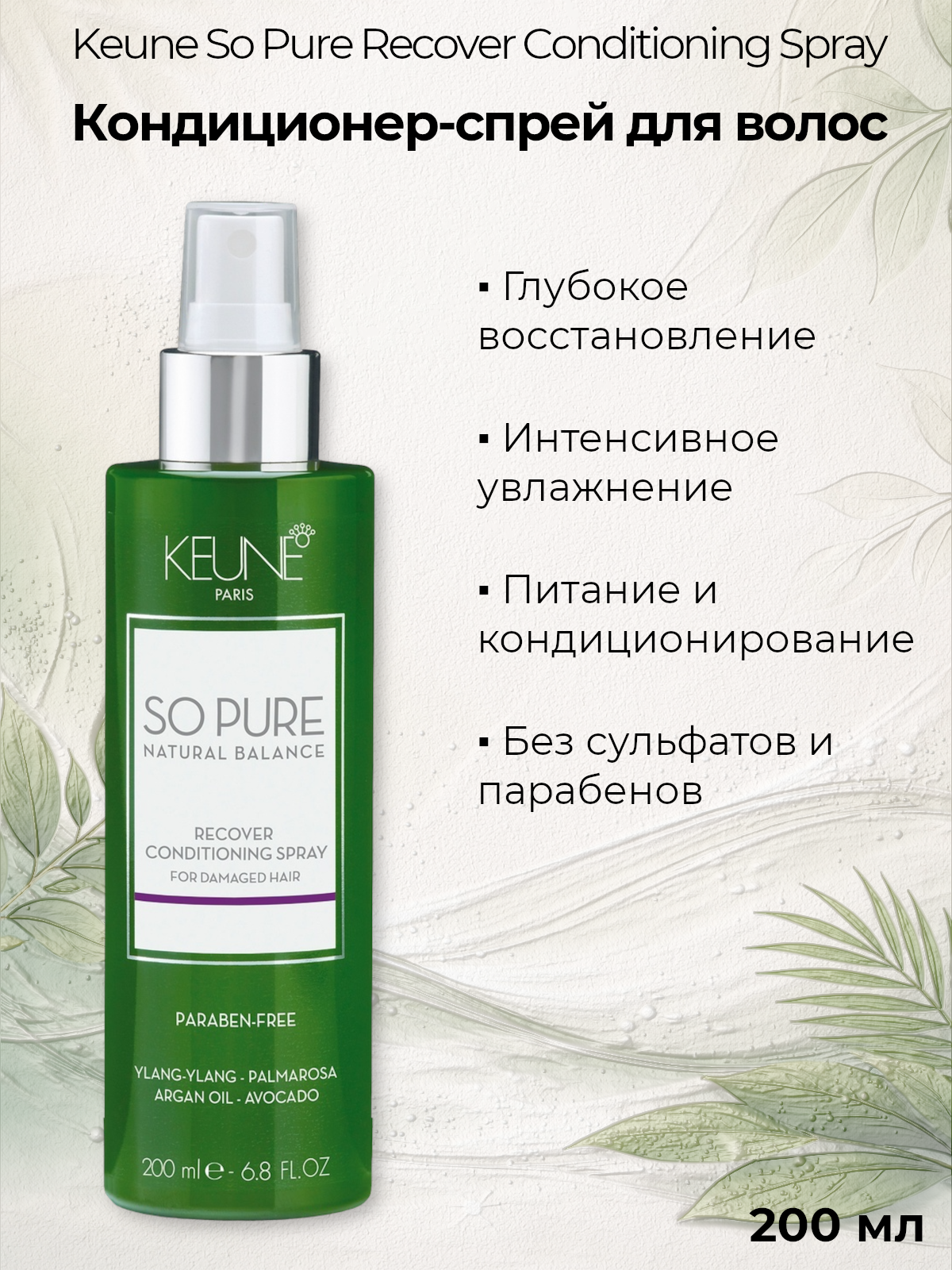 Спрей Keune So Pure Recover Восстанавливающий кондиционер-спрей, 200 мл