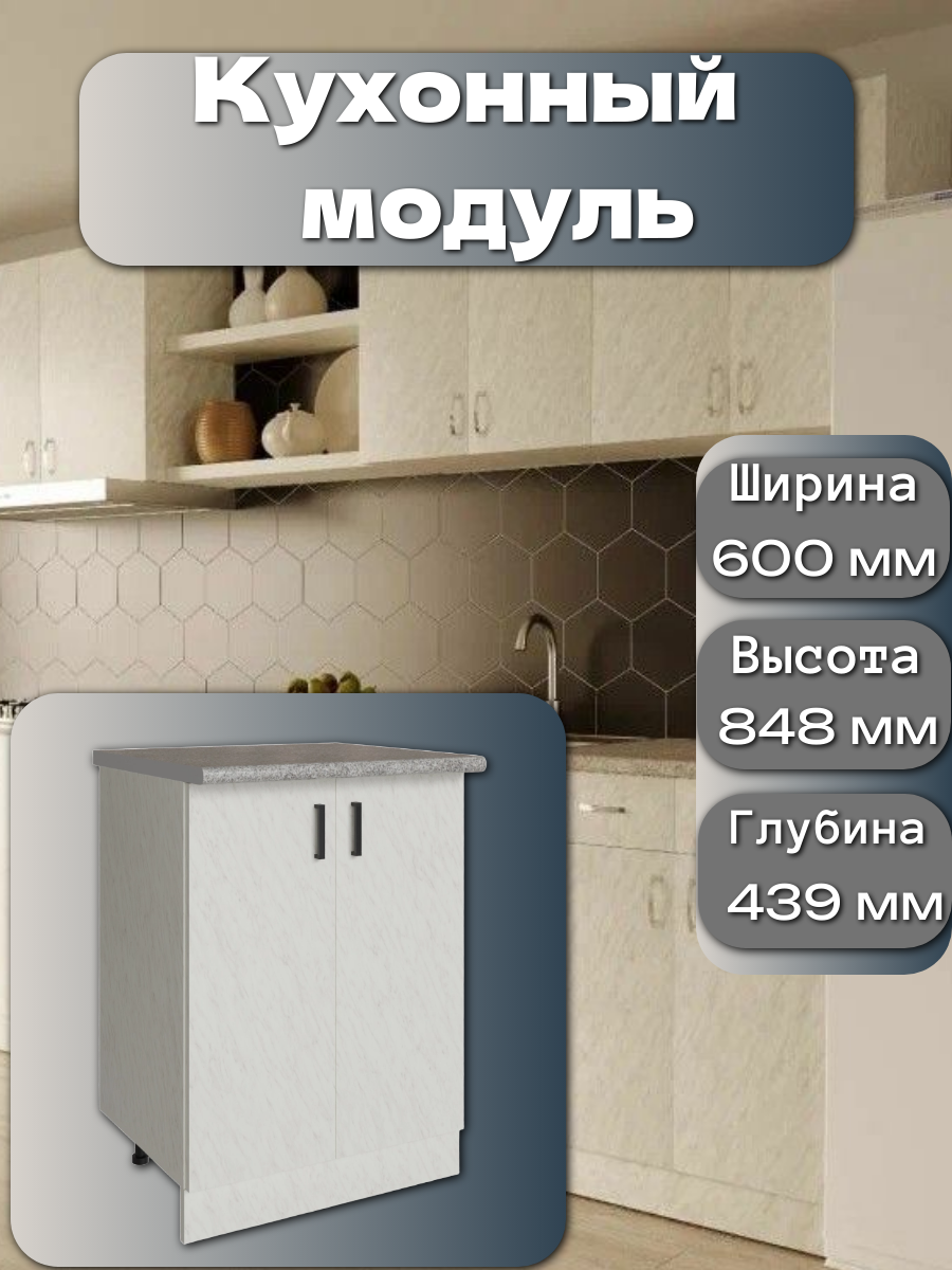 Кухонный модуль напольный 60х43.9х82 см белый мрамор