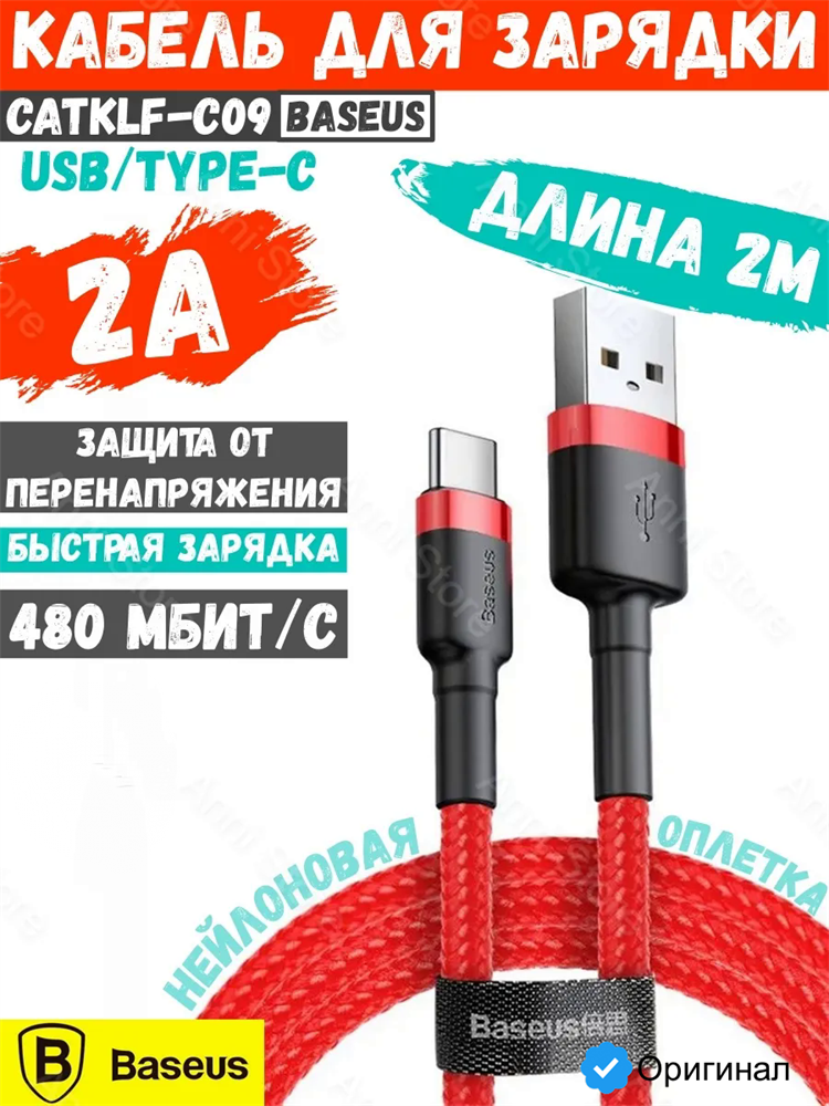Baseus Кабель Baseus Cafule USB - Type-C 2А 2м CATKLF-C09 красный/черный