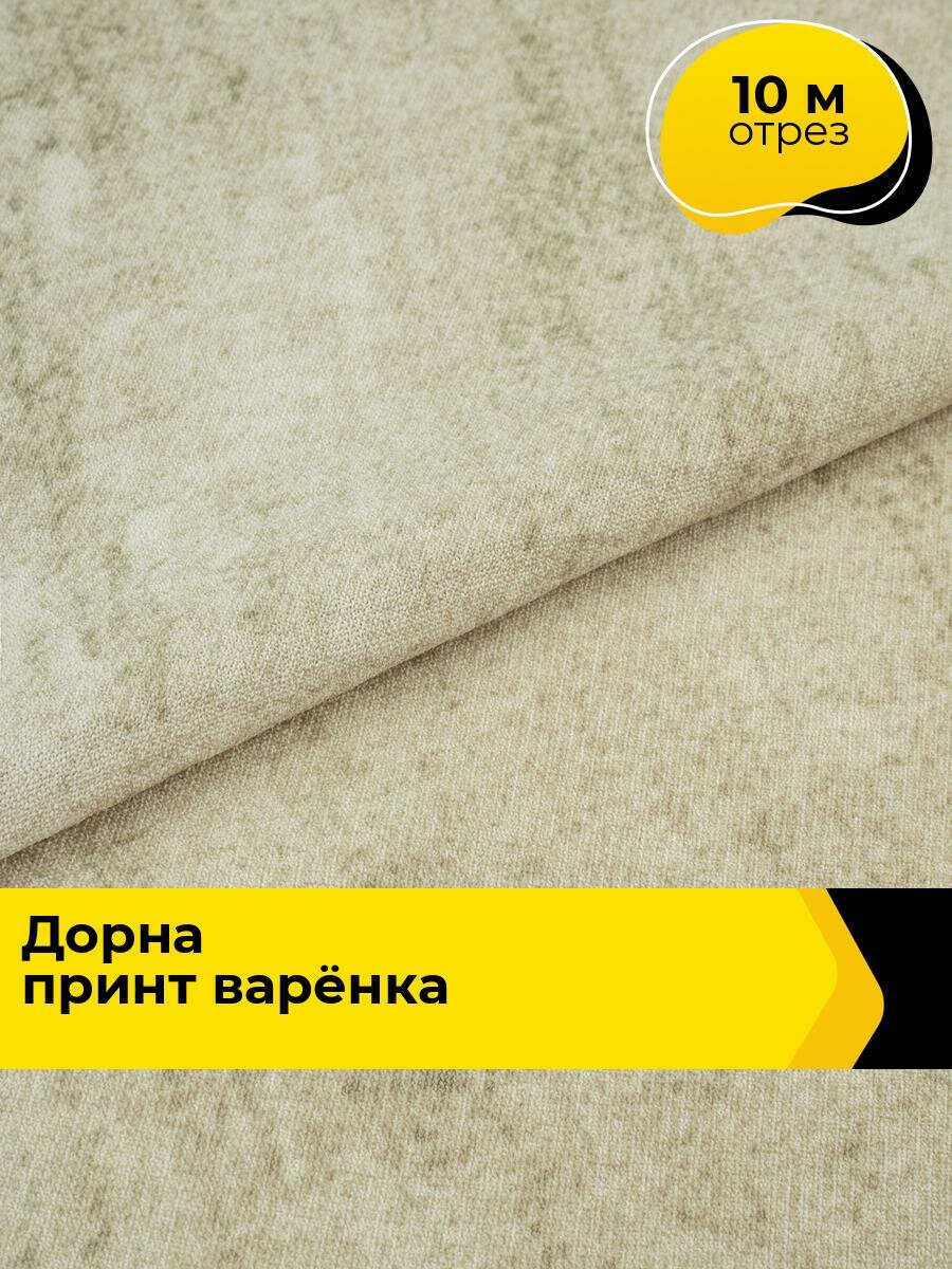 Ткань для шитья и рукоделия "Дорна" принт варёнка, отрез 10 м * 150 см, цвет мультиколор