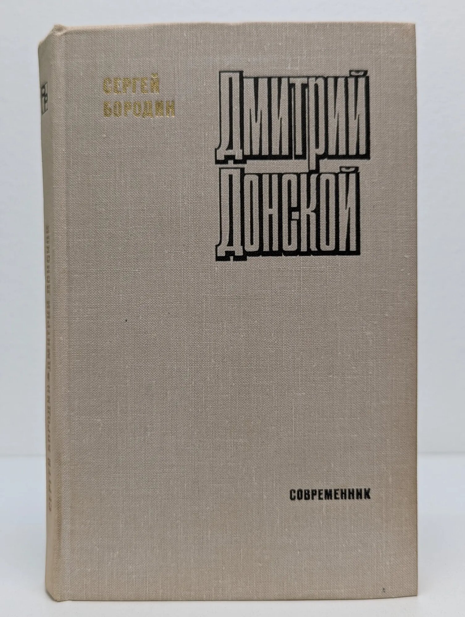 Библиотека российского романа. Дмитрий Донской Бородин Сергей Петрович 1980